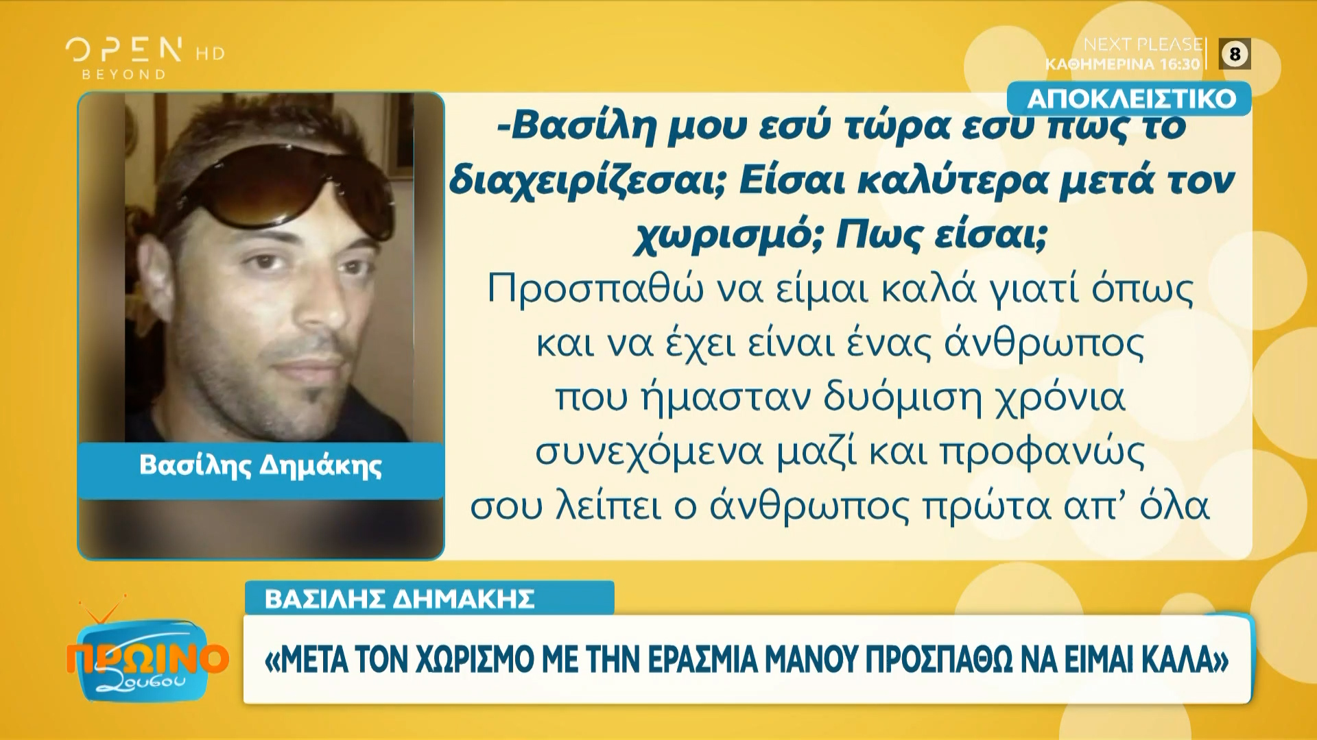 Βασίλης Δημάκης: Μετά τον χωρισμό με την Ερασμία Μάνου προσπαθώ να ...