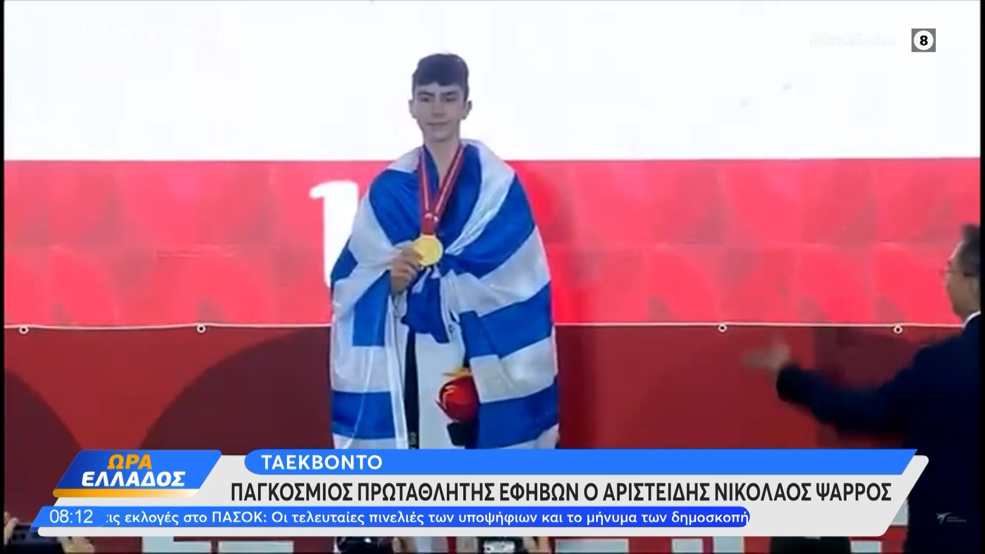 Ταεκβοντό: Παγκόσμιος πρωταθλητής εφήβων ο Αριστείδης Νικόλαος Ψαρρός ...