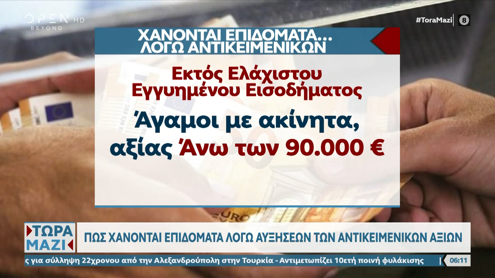 Πώς χάνονται επιδόματα λόγω αυξήσεων των αντικειμενικών αξιών | OPEN TV