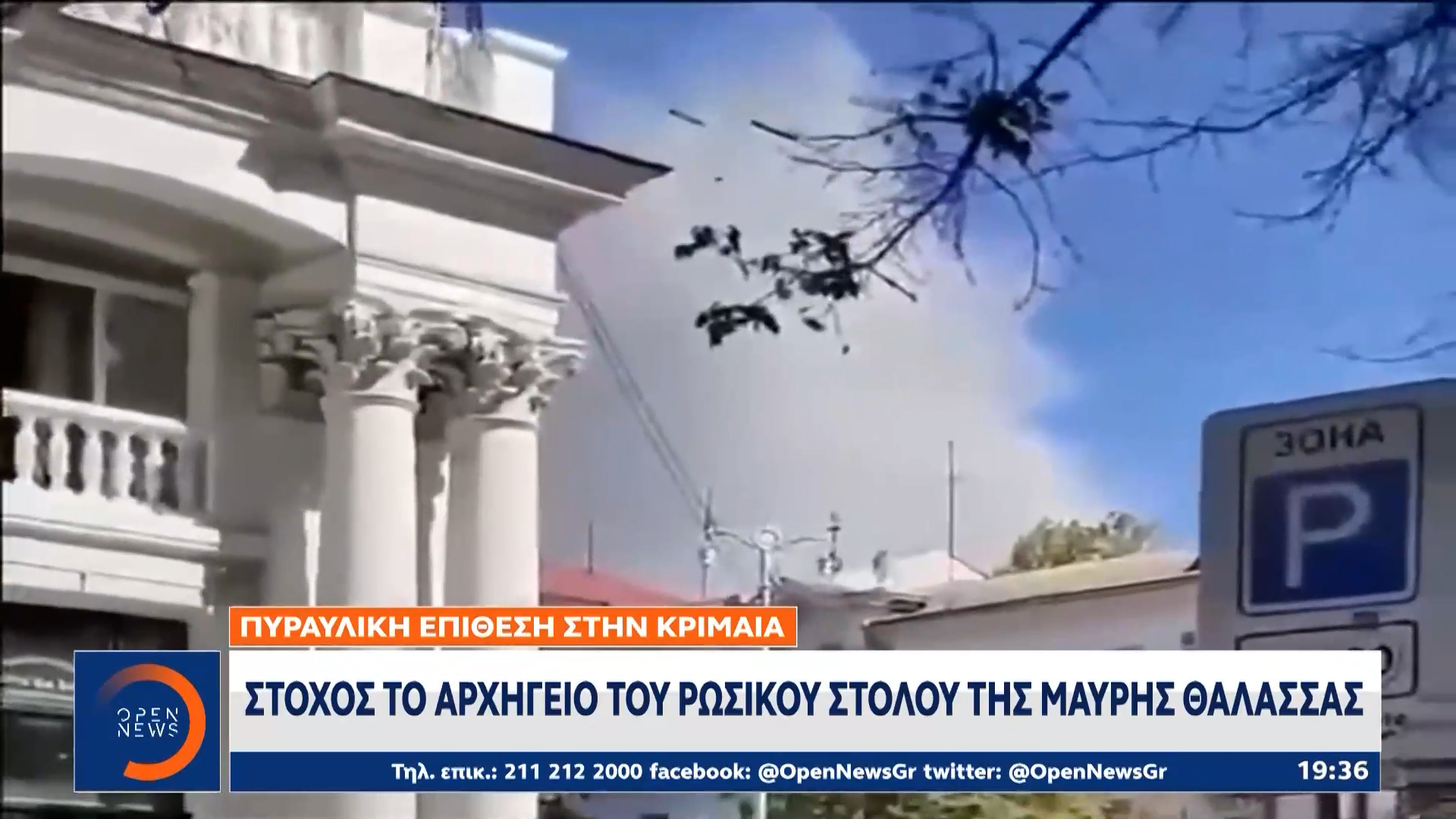 Πυραυλική επίθεση στην Κριμαία: Στόχος το αρχηγείο του ρωσικού στόλου ...