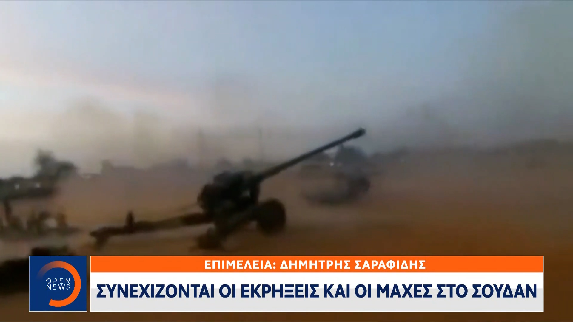 Συνεχίζονται οι εκρήξεις και οι μάχες στο Σουδάν | OPEN TV