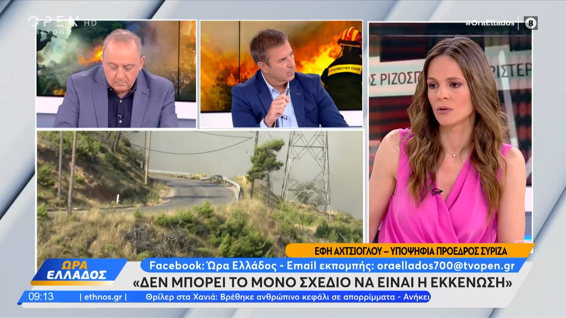 Έφη Αχτσιόγλου για πυρκαγιές: Δεν μπορεί το μόνο σχέδιο να είναι η ...