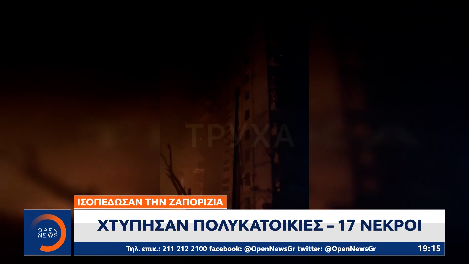 Ισοπέδωσαν την Ζαπορίζια: Χτύπησαν πολυκατοικίες - 17 νεκροί | OPEN TV