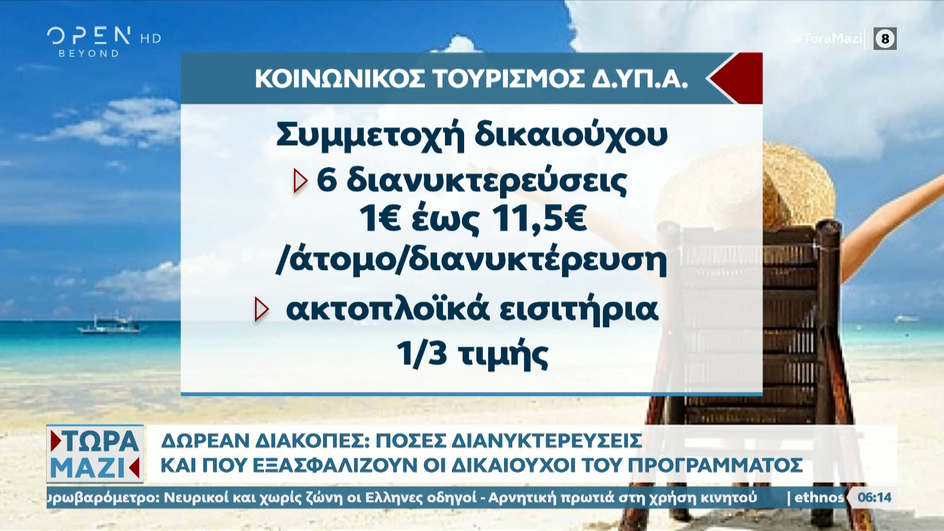 Δωρεάν διακοπές: Πότε ανοίγει το πρόγραμμα – Αυξάνονται 13 επιδόματα ...