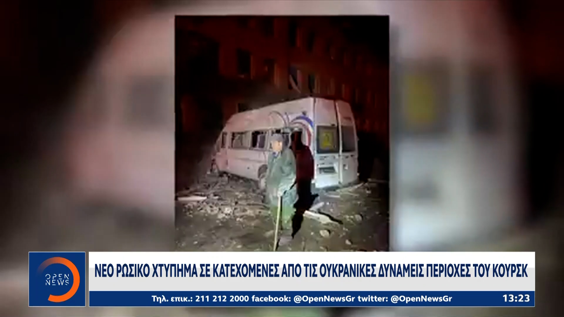 Νέο ρωσικό χτύπημα σε κατεχόμενες από τις ουκρανικές δυνάμεις περιοχές ...