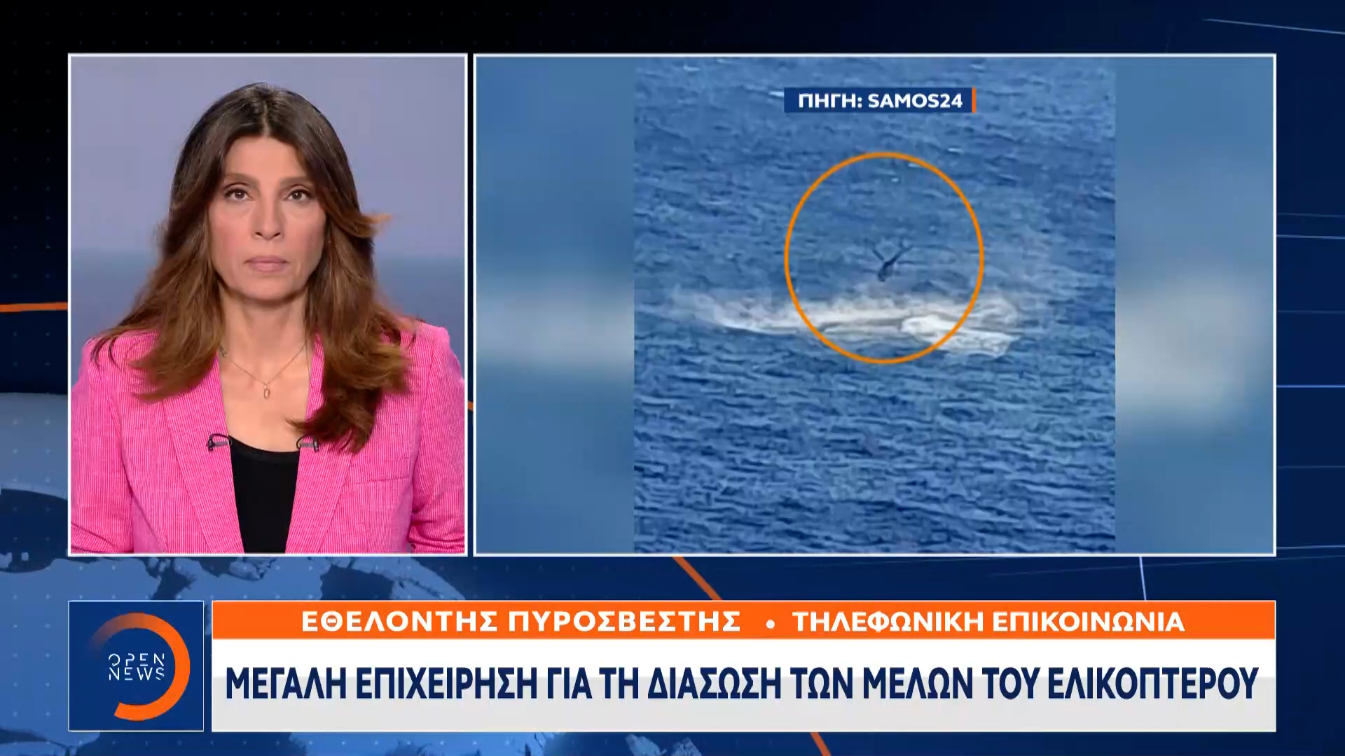 Εθελοντής πυροσβέστης μιλά στο OPEN για την πτώση του ελικοπτέρου στη ...