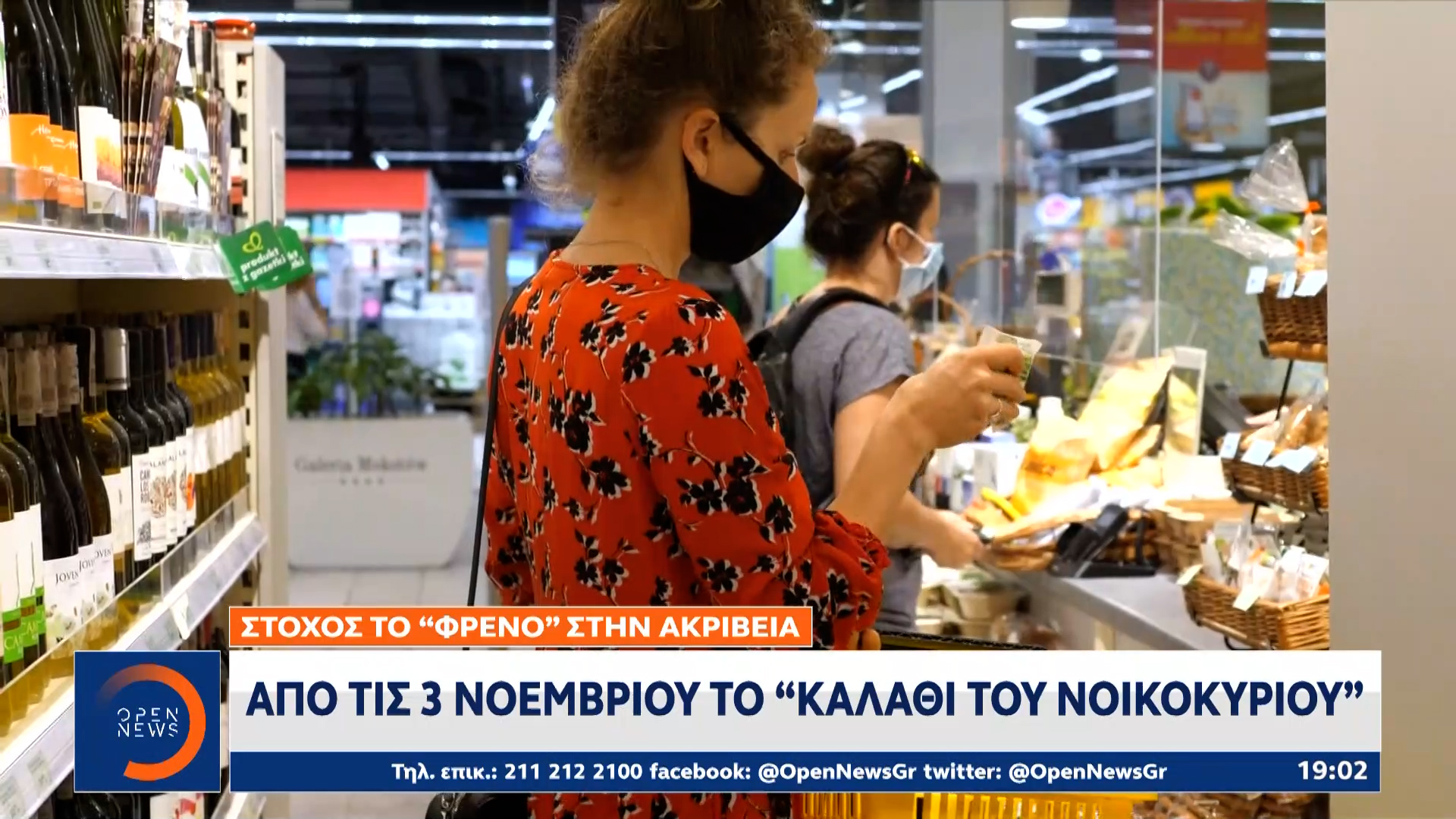 Από τις 3 Νοεμβρίου το «καλάθι του νοικοκυριού» - Στόχος το «φρένο ...