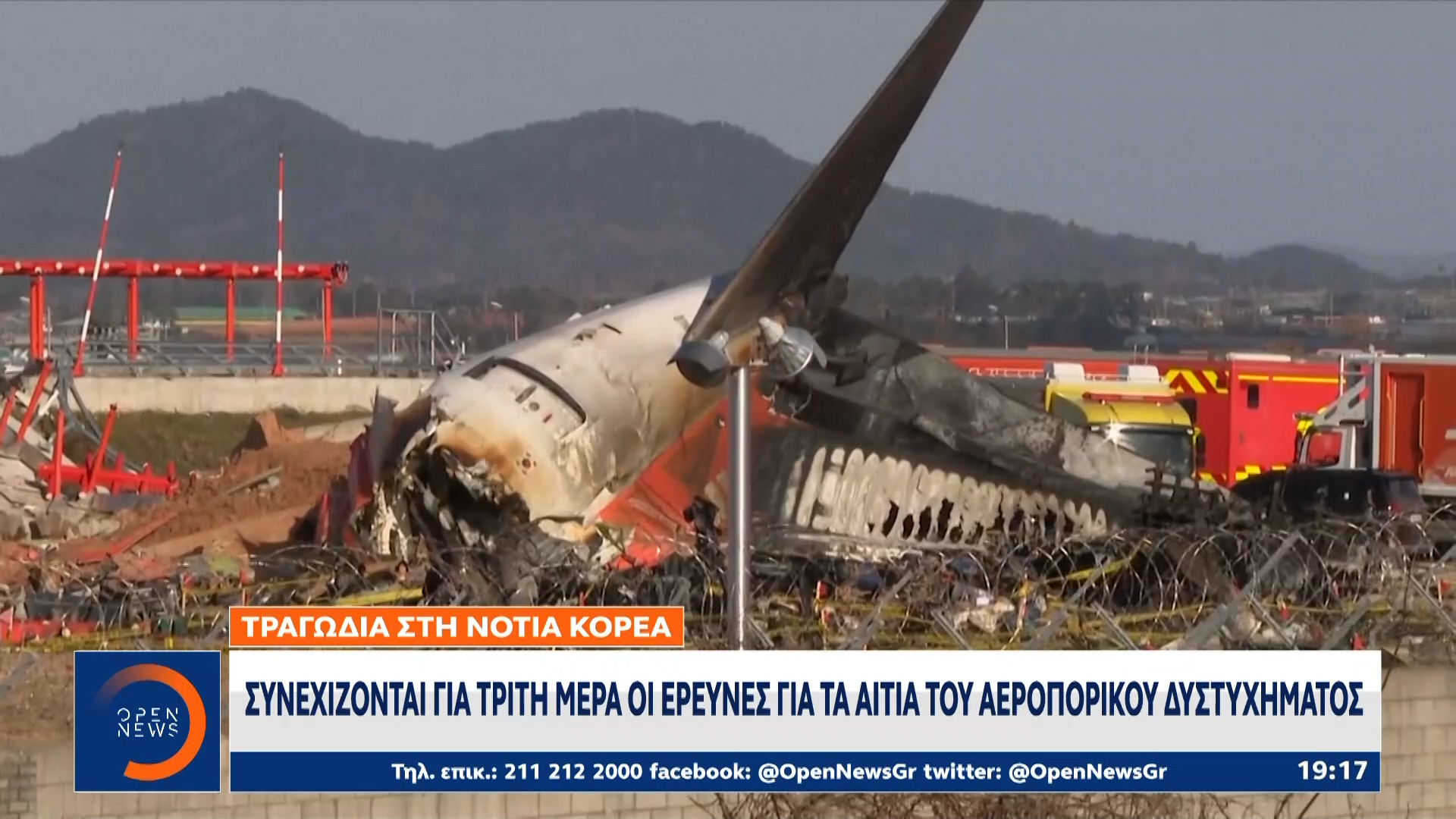 Νότια Κορέα: Συνεχίζονται οι έρευνες για τα αίτια του αεροπορικού ...