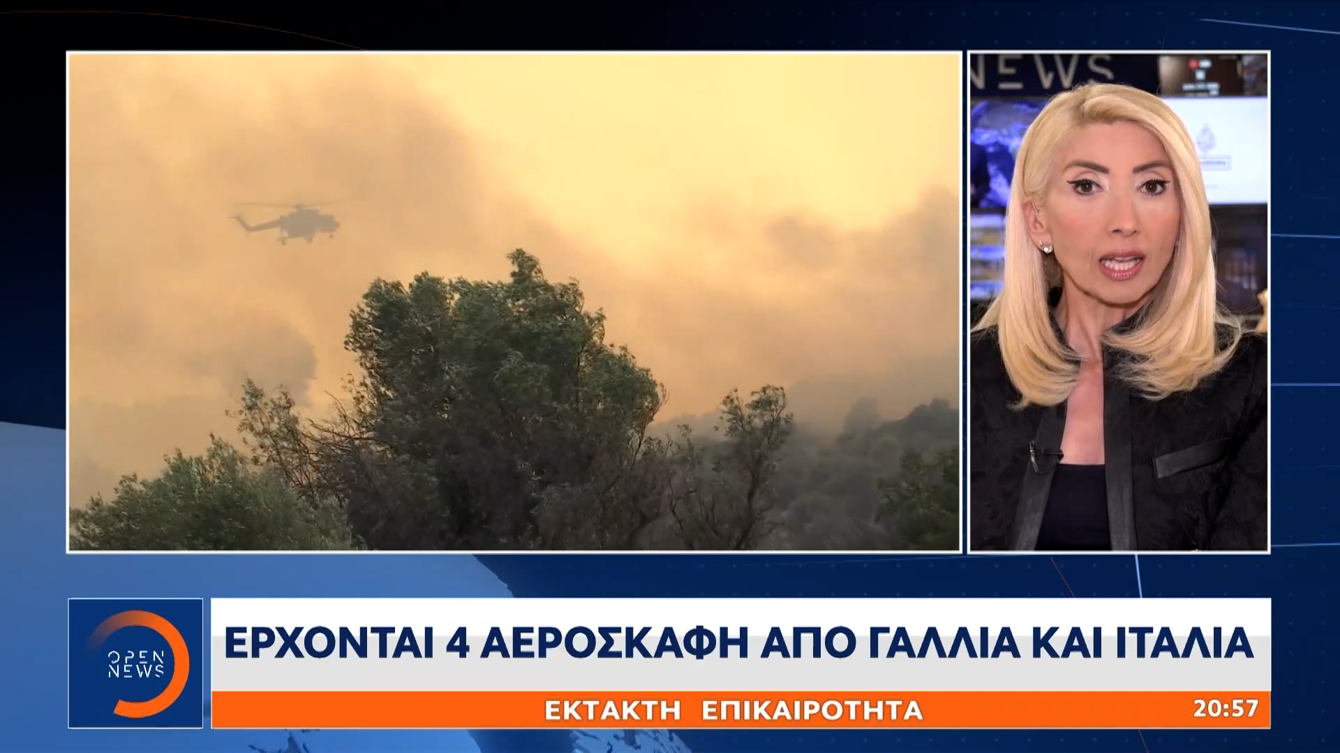 Φωτιές: Έρχονται 4 αεροσκάφη από Γαλλία και Ιταλία | OPEN TV