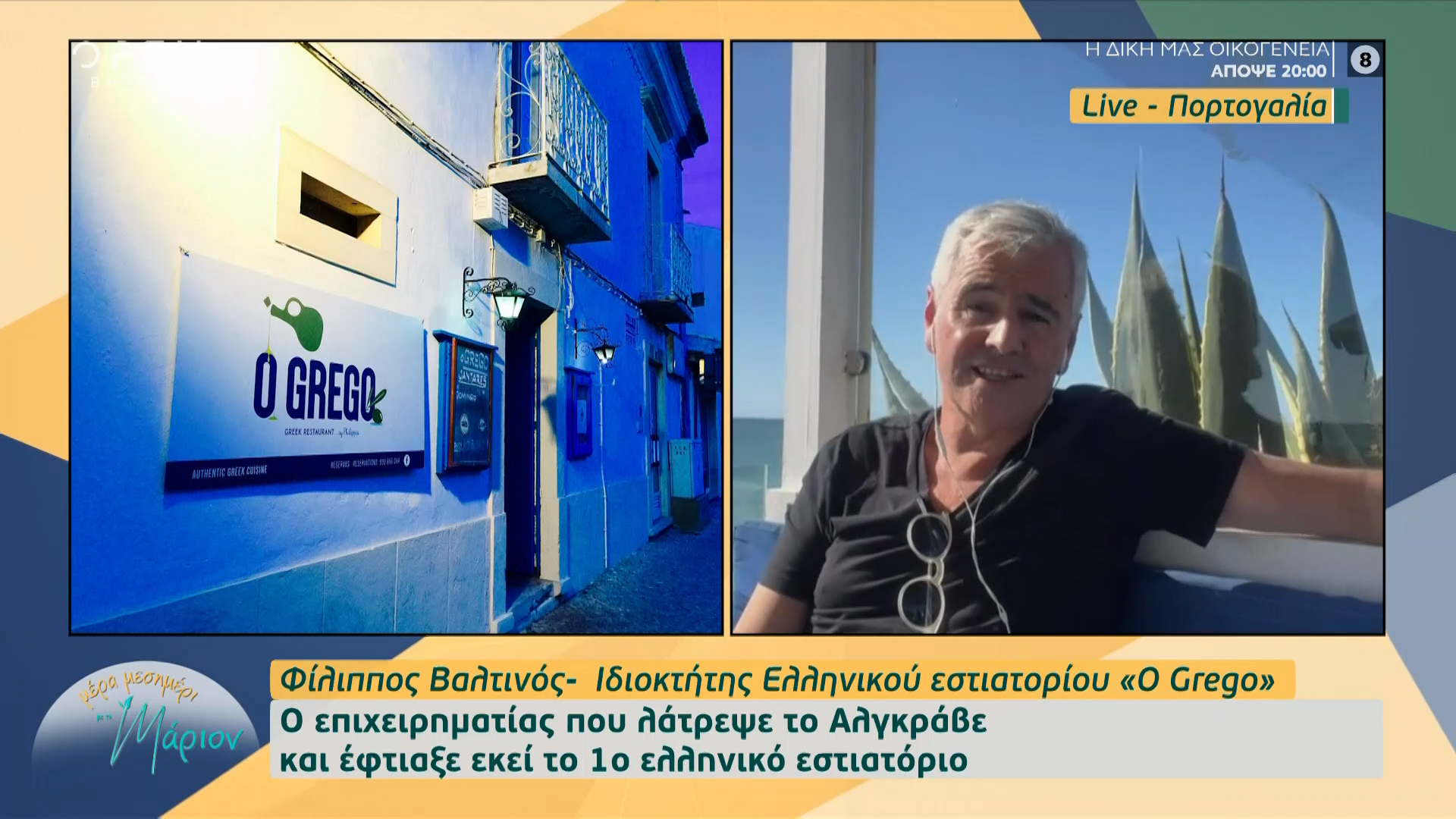 Ο Έλληνας που πήγε διακοπές στο Αλγκάρβε και δεν επέστρεψε ποτέ | OPEN TV