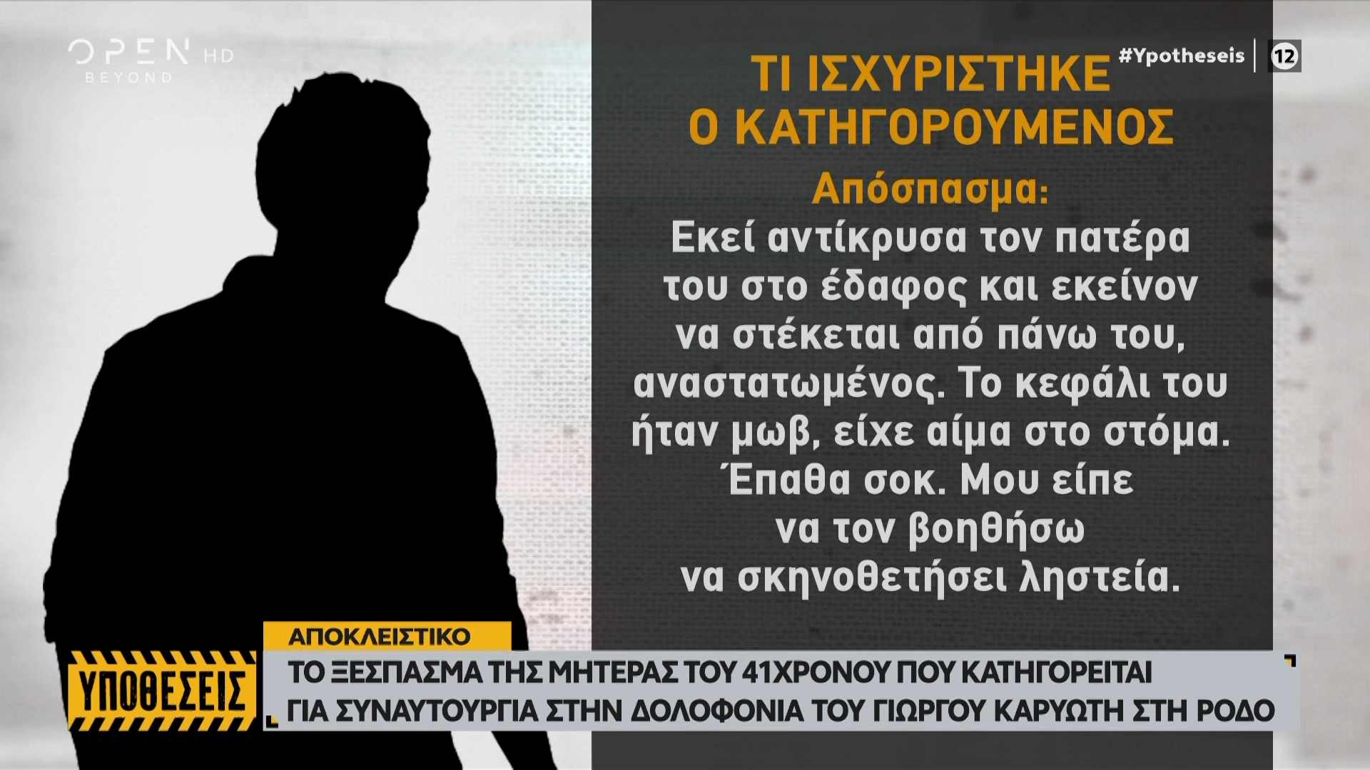 Υπόθεση Γ. Καρυώτη: Τι ισχυρίστηκε ο 41χρονος κατηγορούμενος | OPEN TV