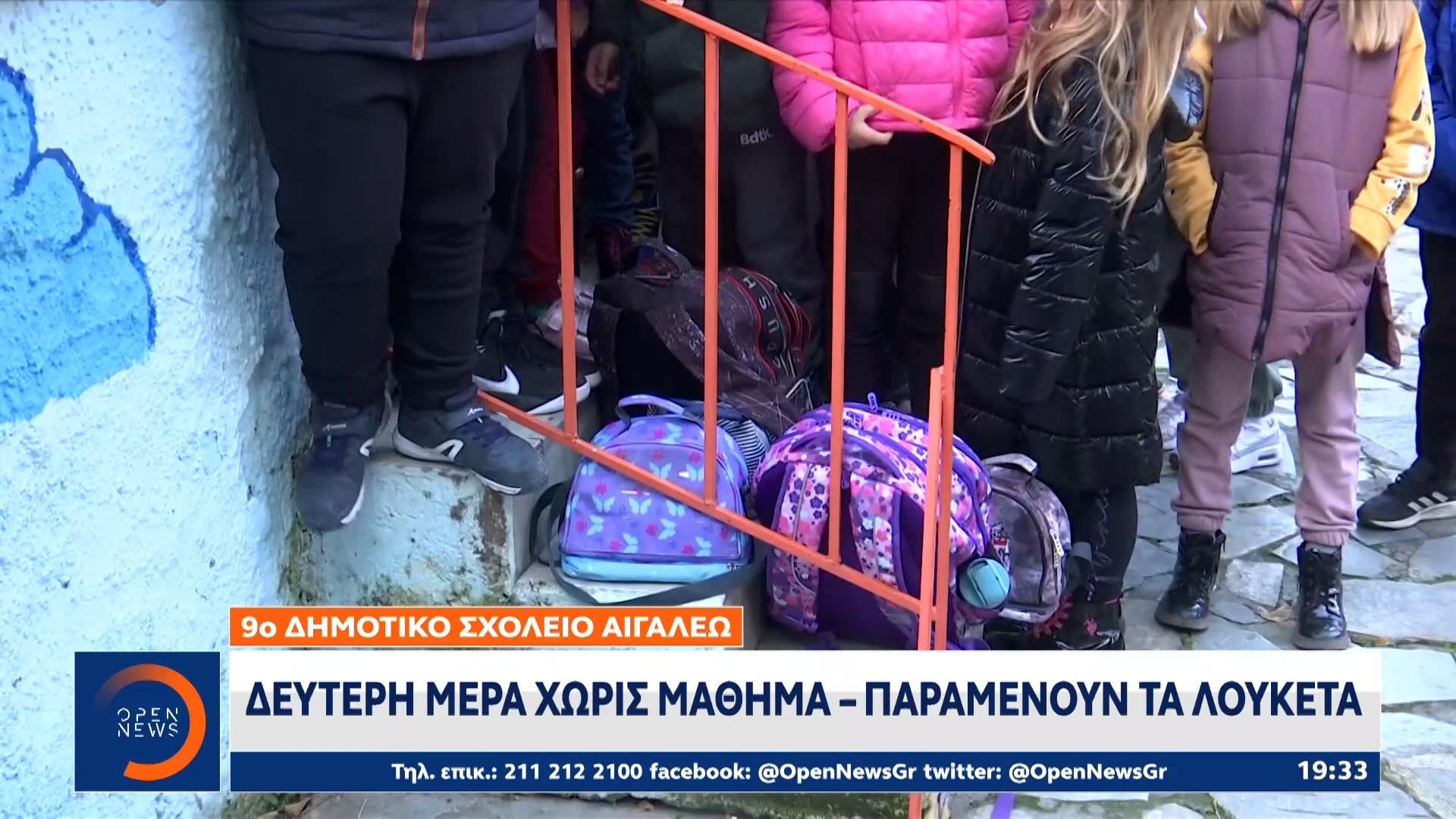 Δημοτικό σχολείο Αιγάλεω: Δεύτερη μέρα χωρίς μάθημα - Παραμένουν τα ...