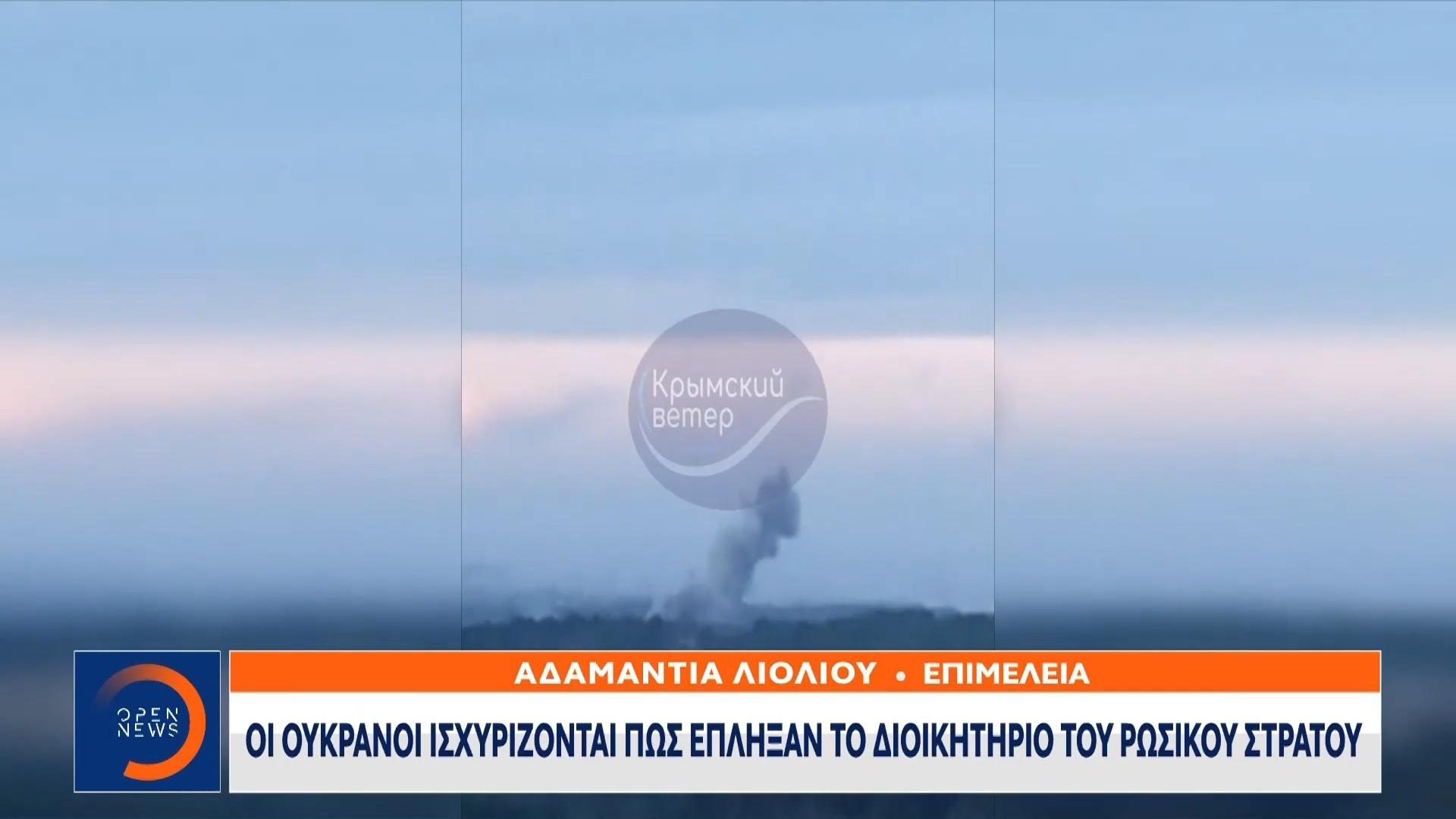 Κριμαία: Οι Ουκρανοί ισχυρίζονται πως έπληξαν το διοικητήριο του ...