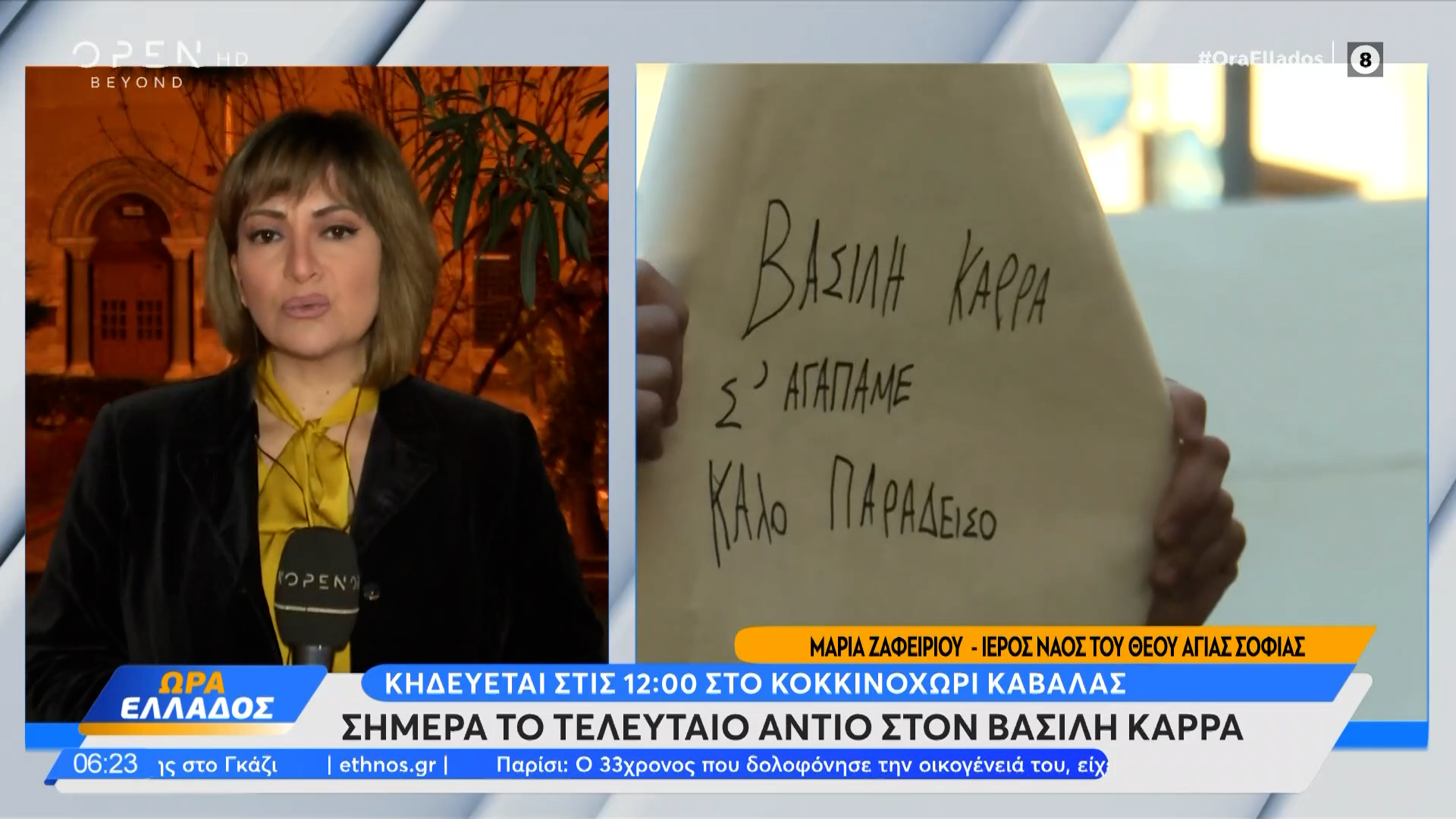 Σήμερα το τελευταίο αντίο στον Βασίλη Καρρά | OPEN TV