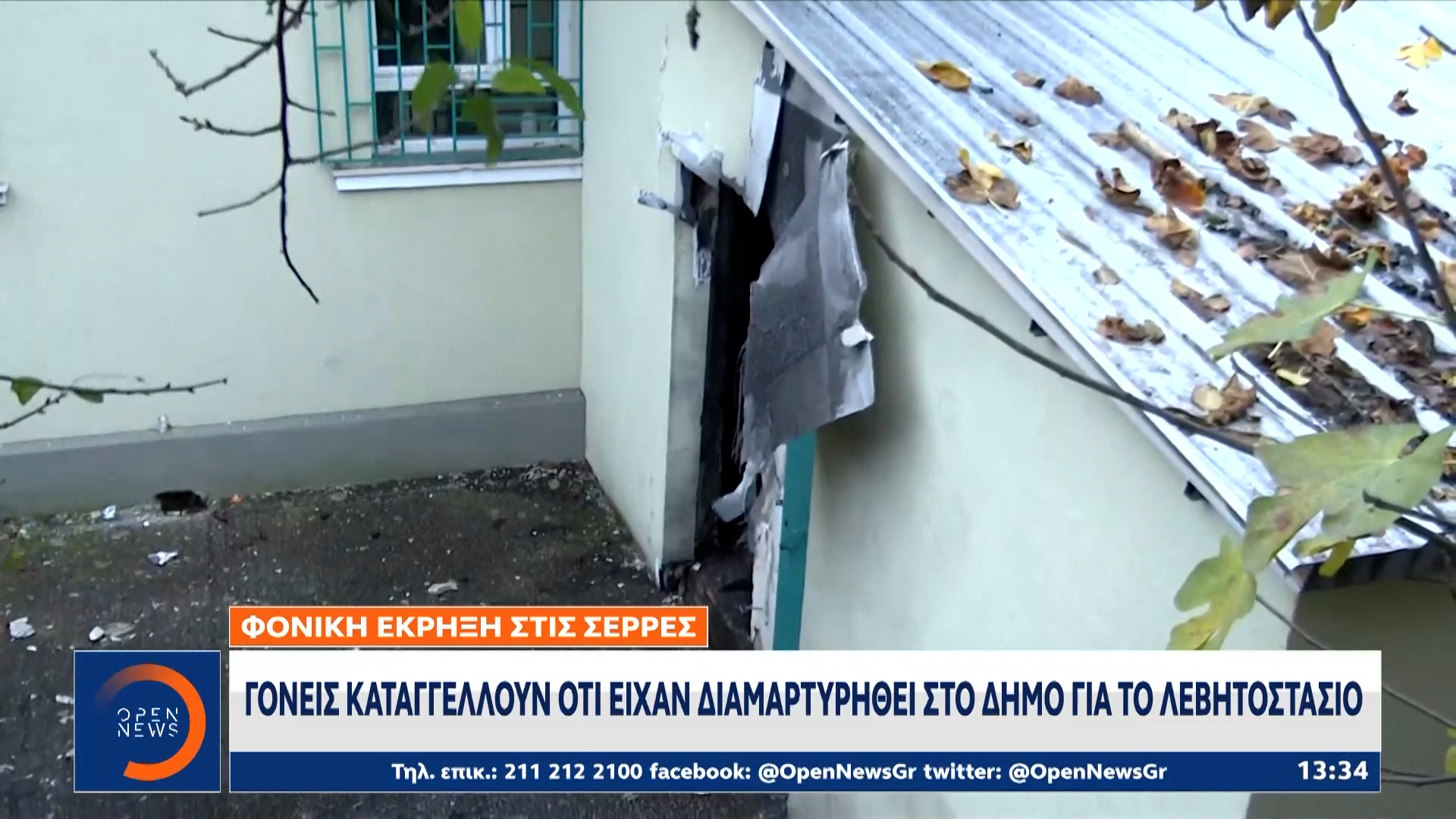 Φονική έκρηξη στις Σέρρες: Γονείς καταγγέλλουν ότι είχαν διαμαρτυρηθεί ...