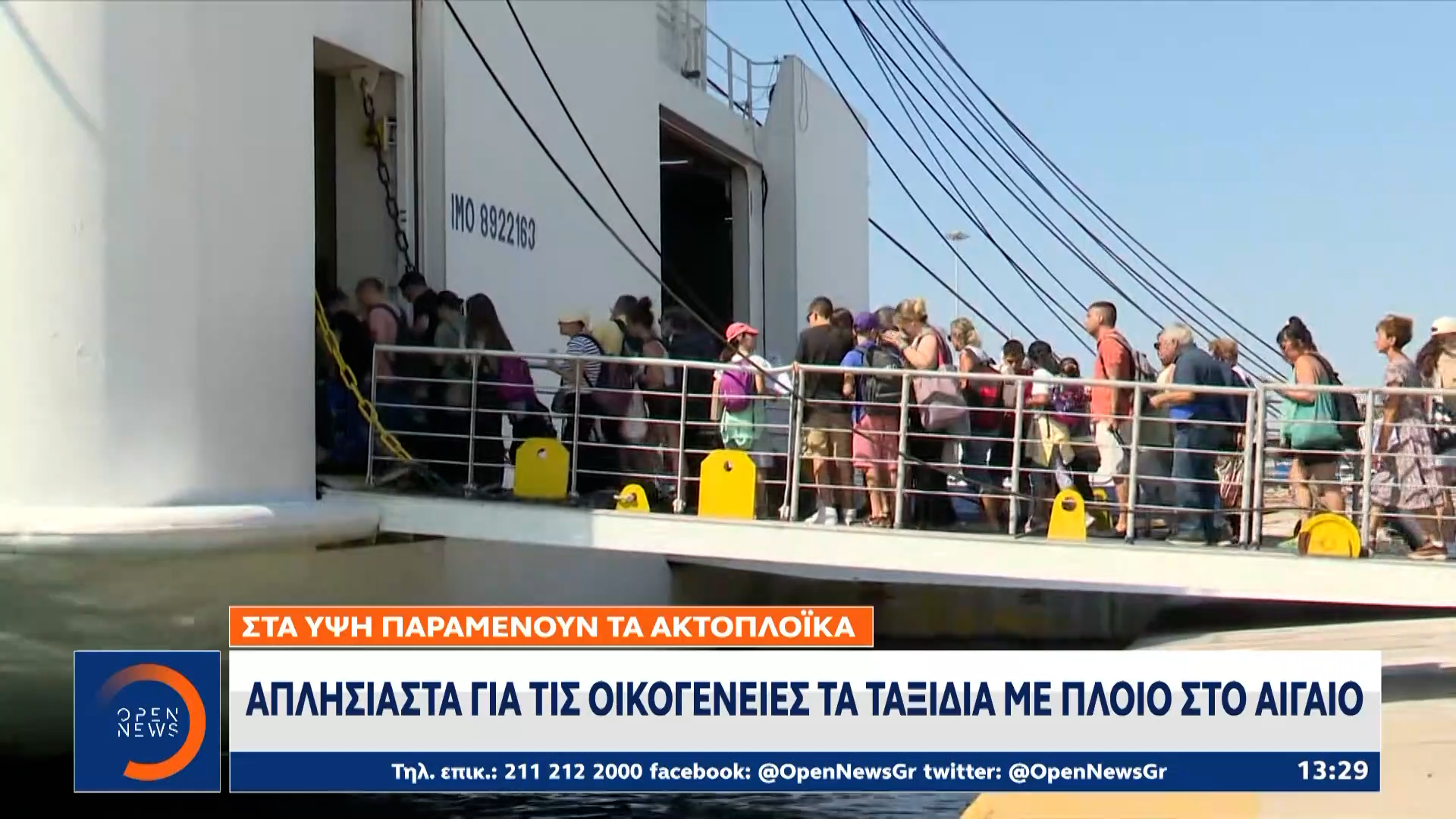 Στα ύψη παραμένουν τα ακτοπλοϊκά – Απλησίαστα για τις οικογένειες τα ...
