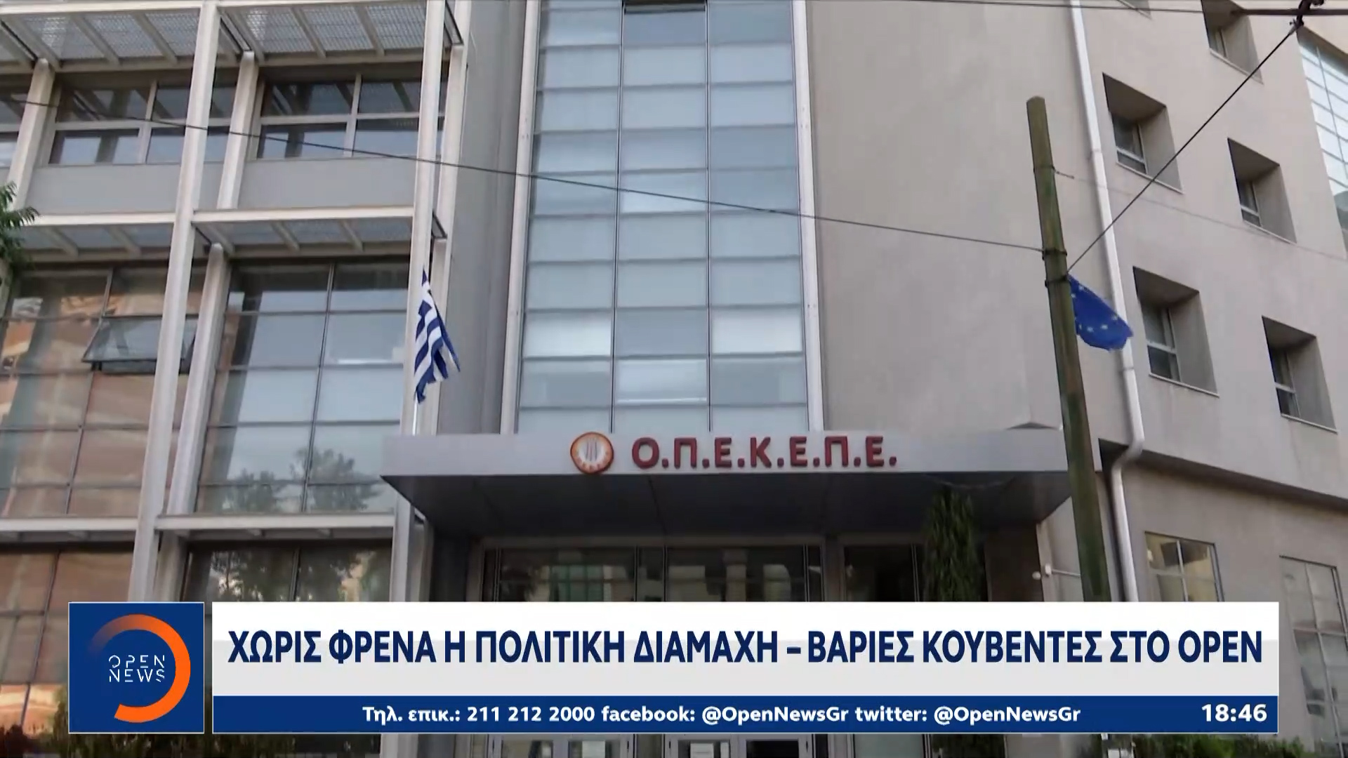 ΟΠΕΚΕΠΕ: Χωρίς «φρένα» η πολιτική διαμάχη - Βαριές κουβέντες στο OPEN ...