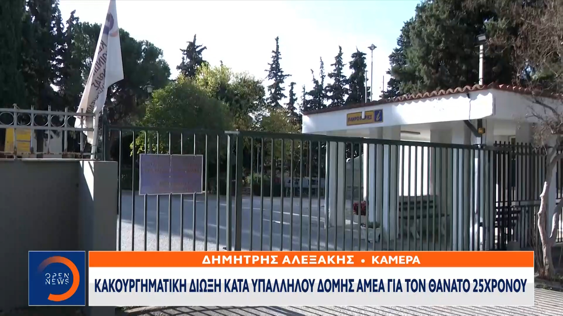 Κακουργηματική δίωξη κατά υπαλλήλου δομής ΑμεΑ για τον θάνατο 25χρονου ...