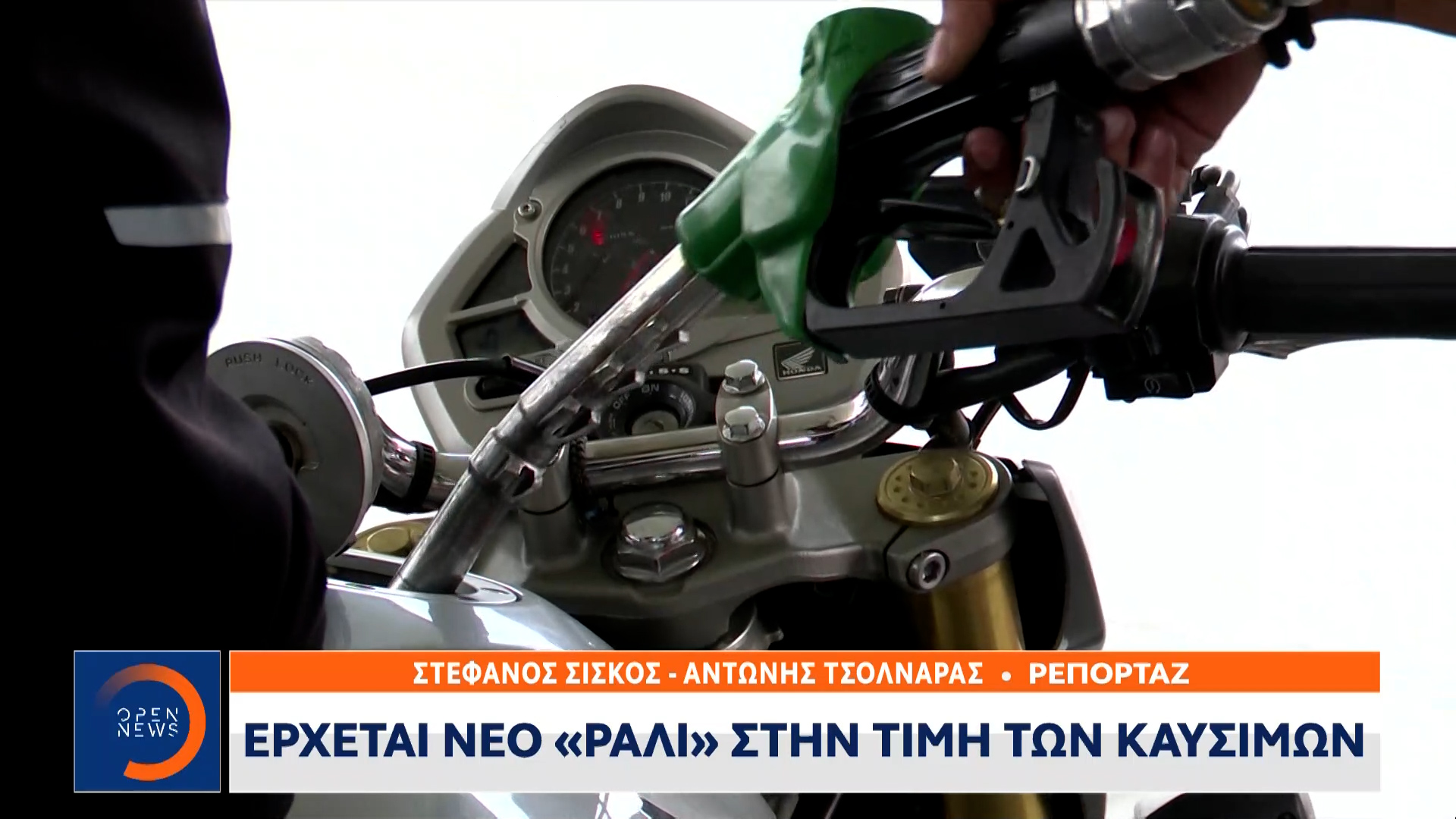 Έρχεται νέο ράλι στην τιμή των καυσίμων | OPEN TV