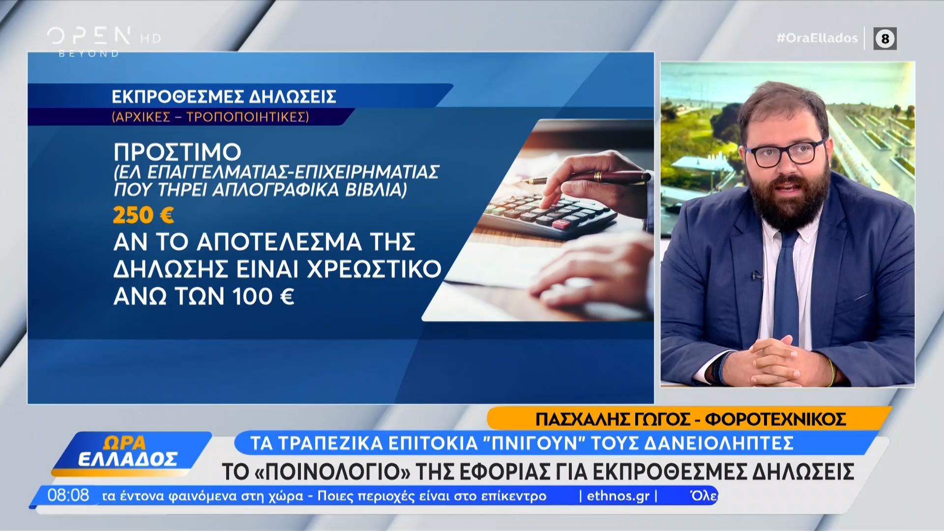 Το «ποινολόγιο» της εφορίας για εκπρόθεσμες δηλώσεις | OPEN TV
