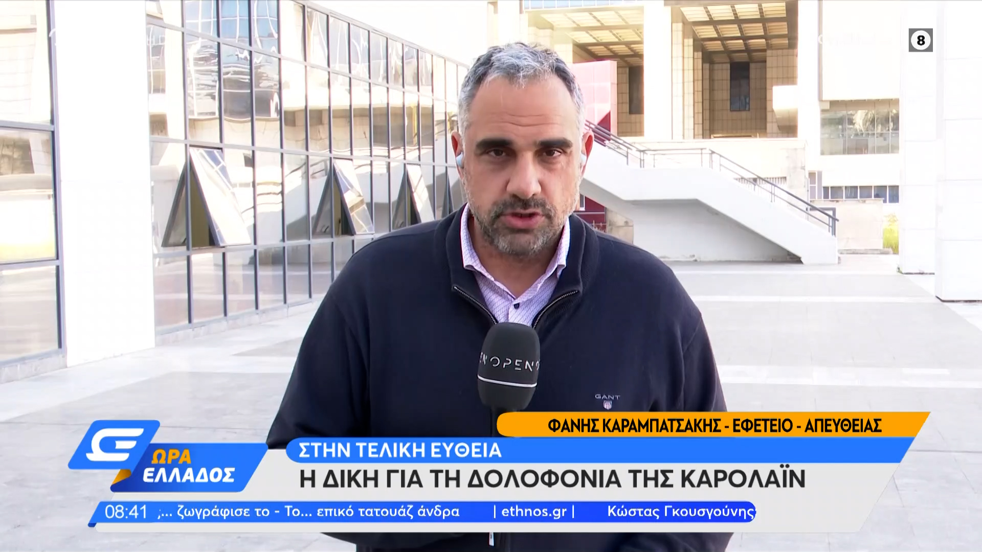 Στην τελική ευθεία η δίκη για τη δολοφονία της Καρολάιν | OPEN TV