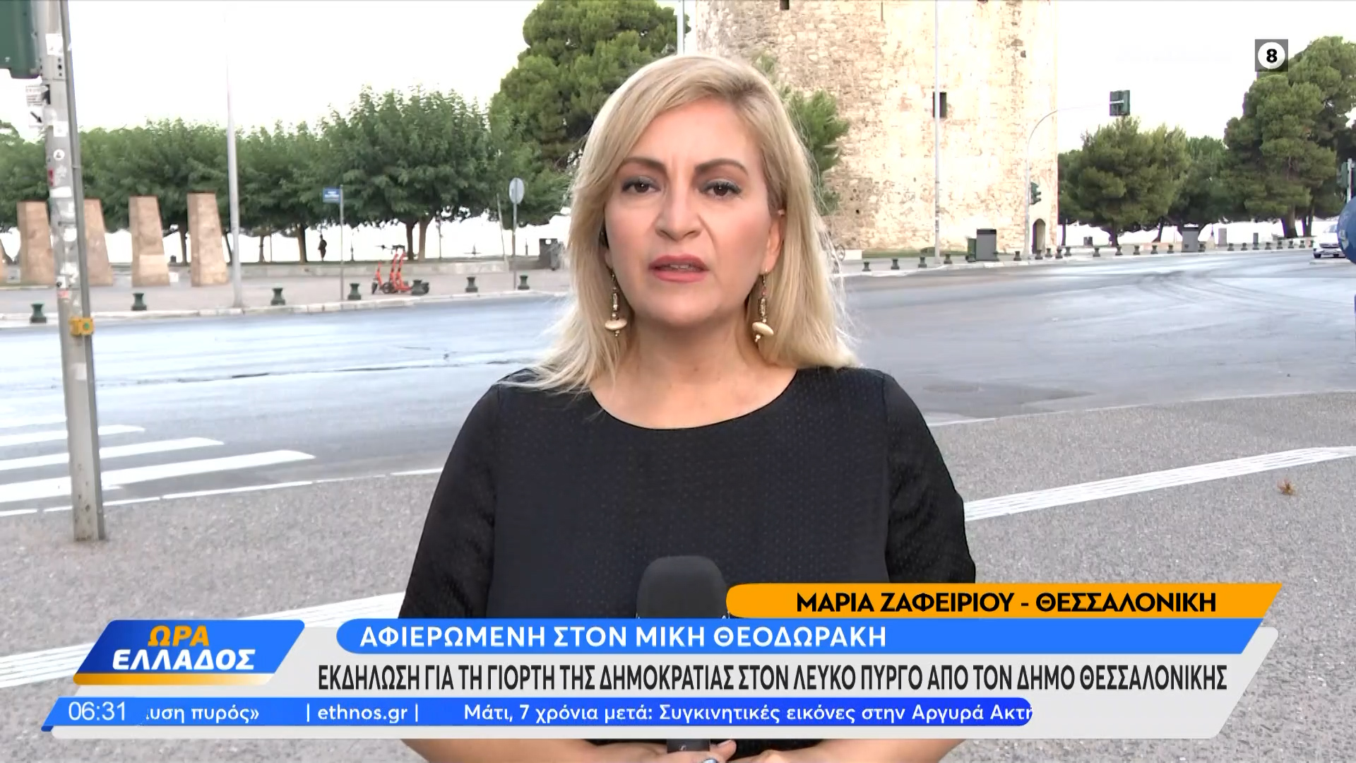 Εκδήλωση για τη γιορτή της Δημοκρατίας στον Λευκό Πύργο | OPEN TV