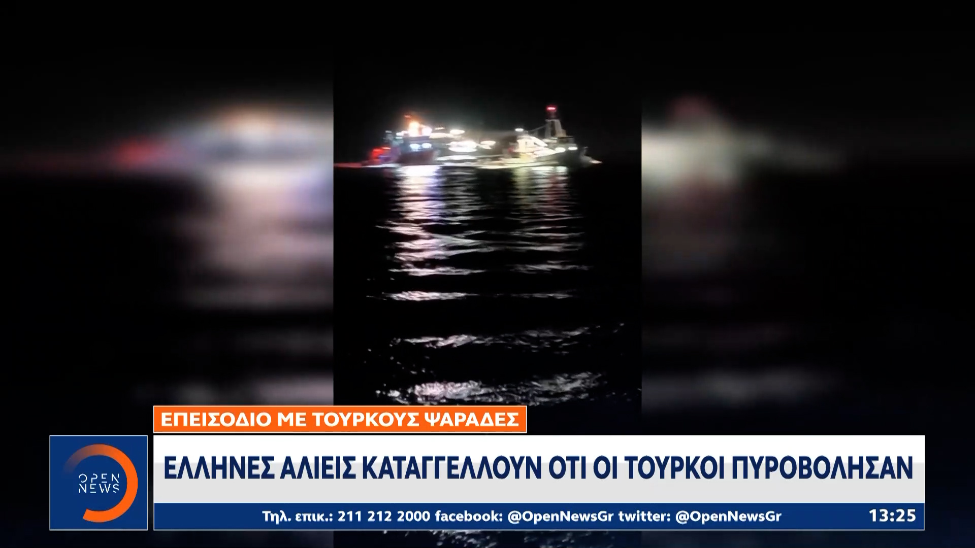 Έλληνες αλιείς καταγγέλλουν ότι οι Τούρκοι πυροβόλησαν | OPEN TV