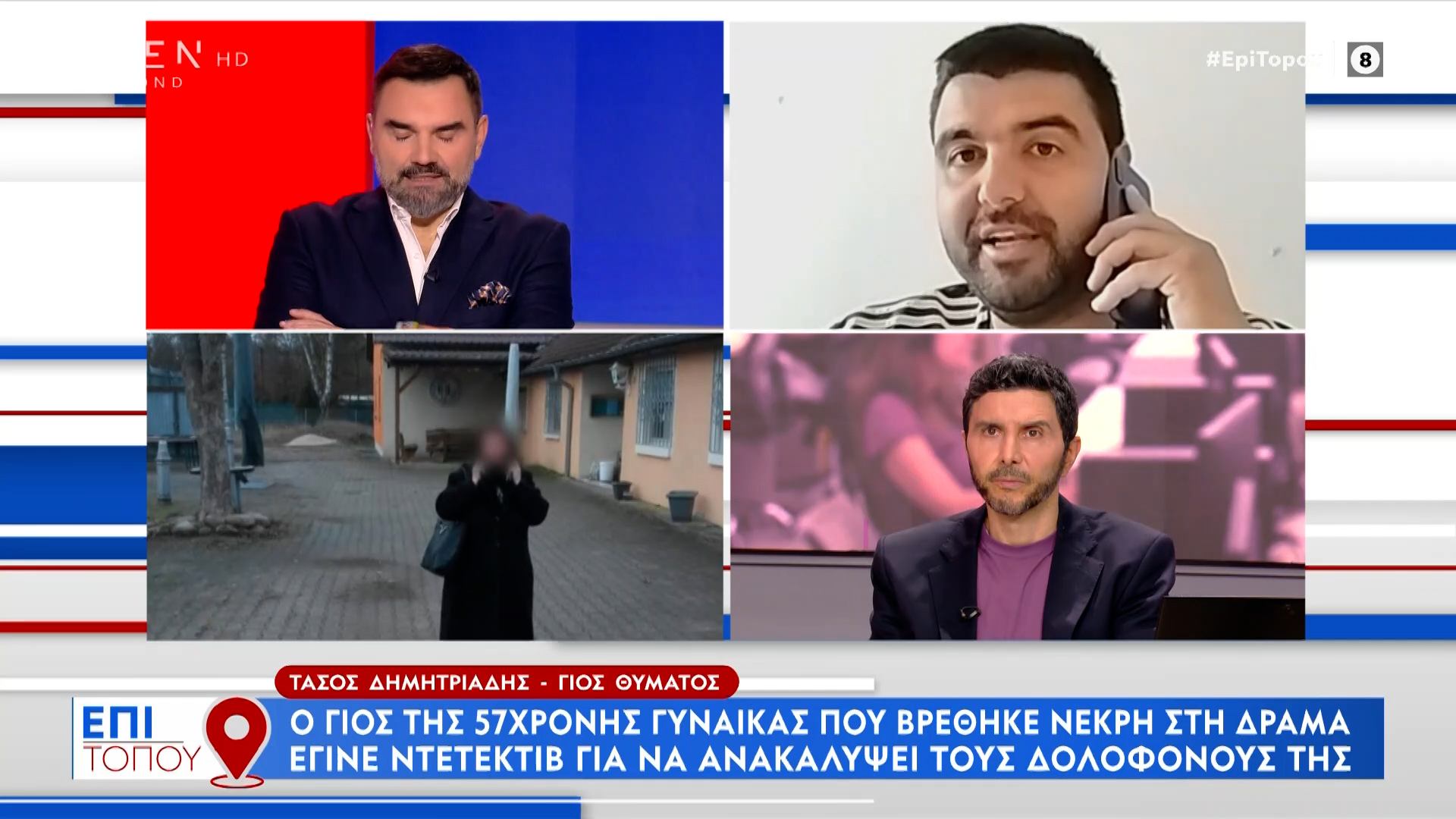 O γιος της Δήμητρας Ζήρδα για τις εξελίξεις στην υπόθεση δολοφονίας της ...