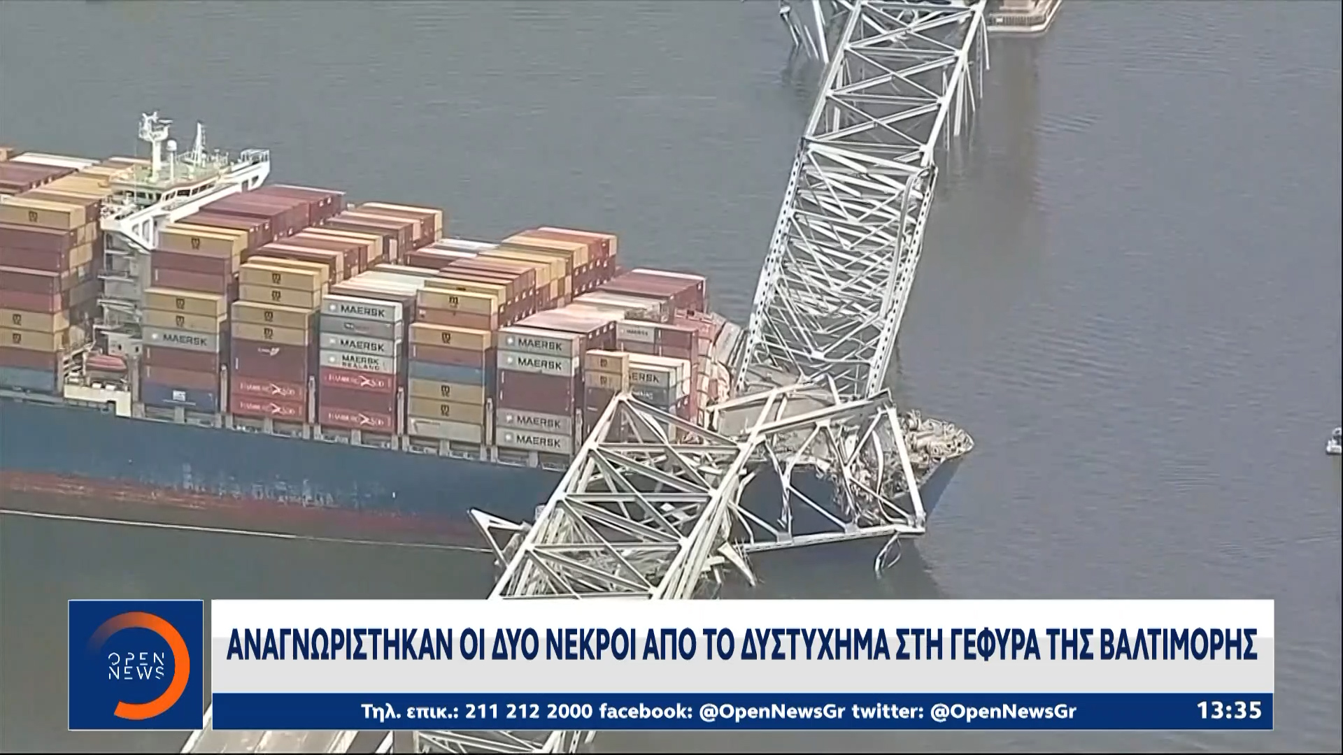 Αναγνωρίστηκαν οι δύο νεκροί από το δυστύχημα στη γέφυρα της Βαλτιμόρης ...