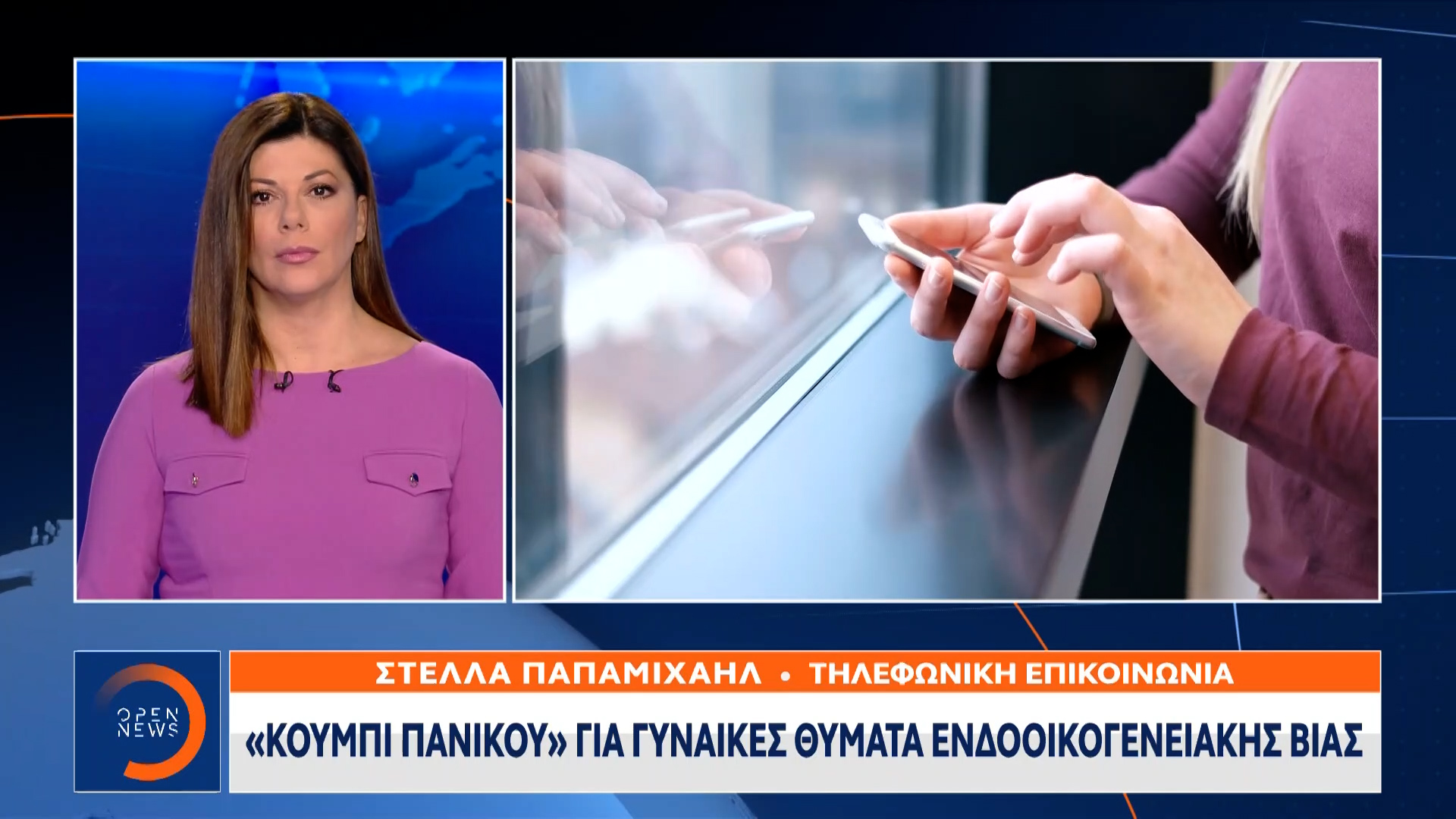 «Κουμπί πανικού» για γυναίκες θύματα ενδοοικογενειακής βίας | OPEN TV
