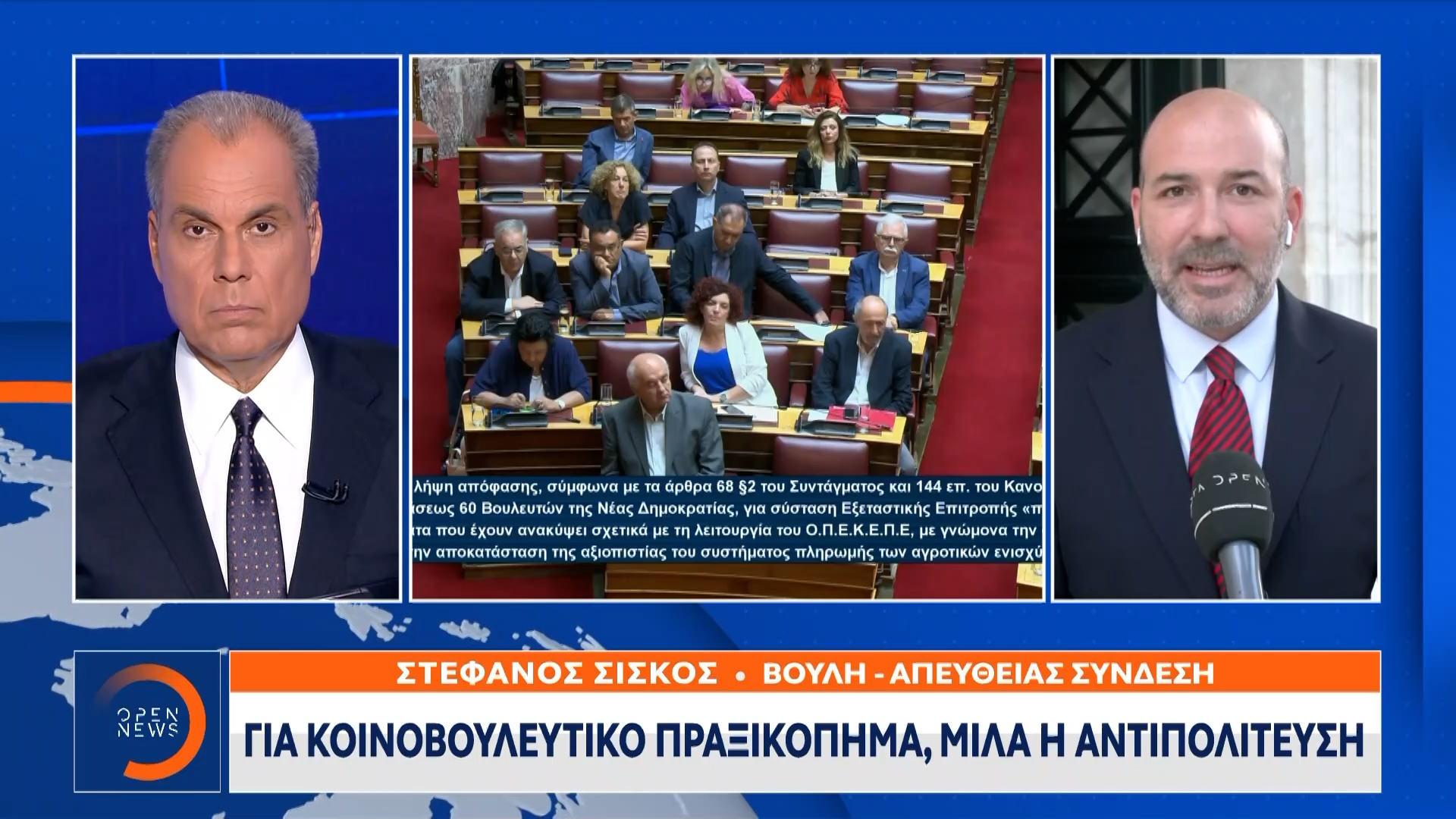 Βουλή: Για κοινοβουλευτικό πραξικόπημα μιλά η Αντιπολίτευση | OPEN TV