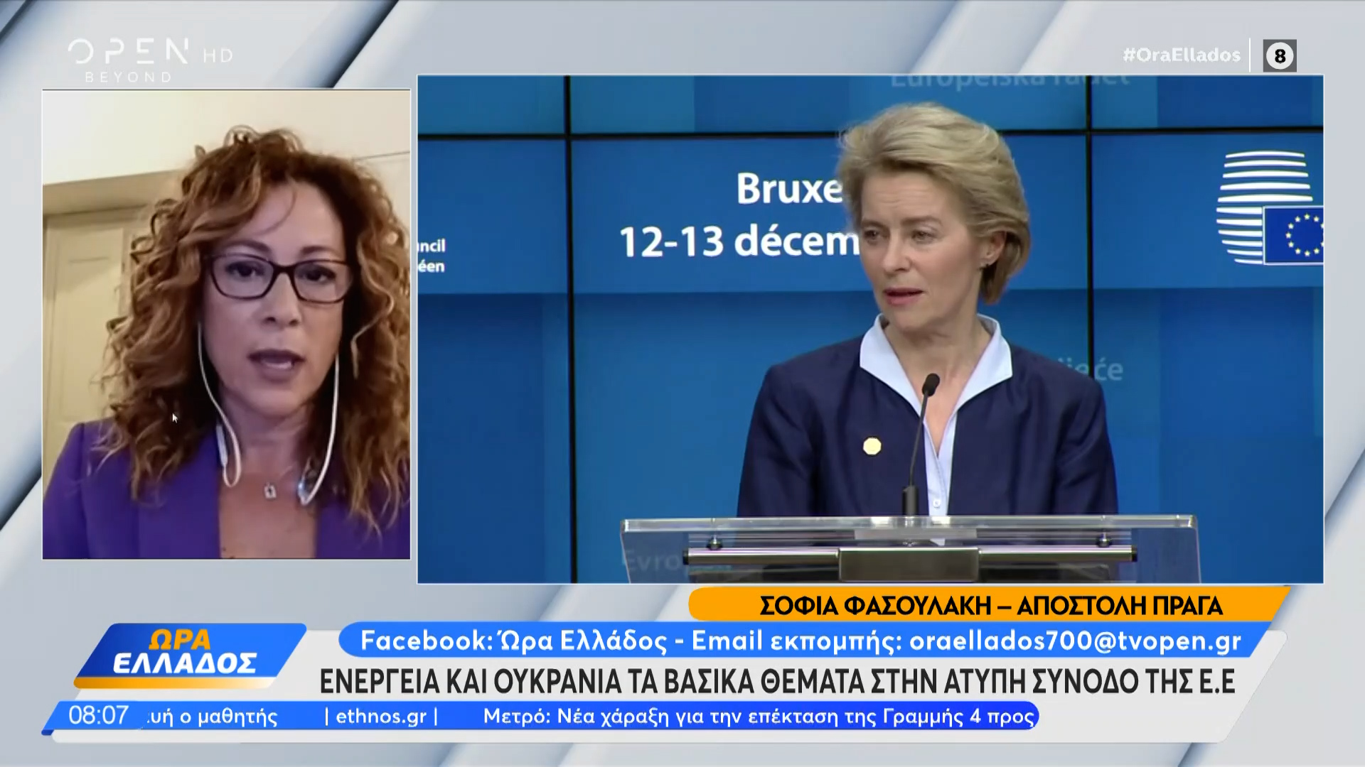 Ενέργεια και Ουκρανία τα βασικά θέματα στην άτυπη Σύνοδο της Ε.Ε | OPEN TV