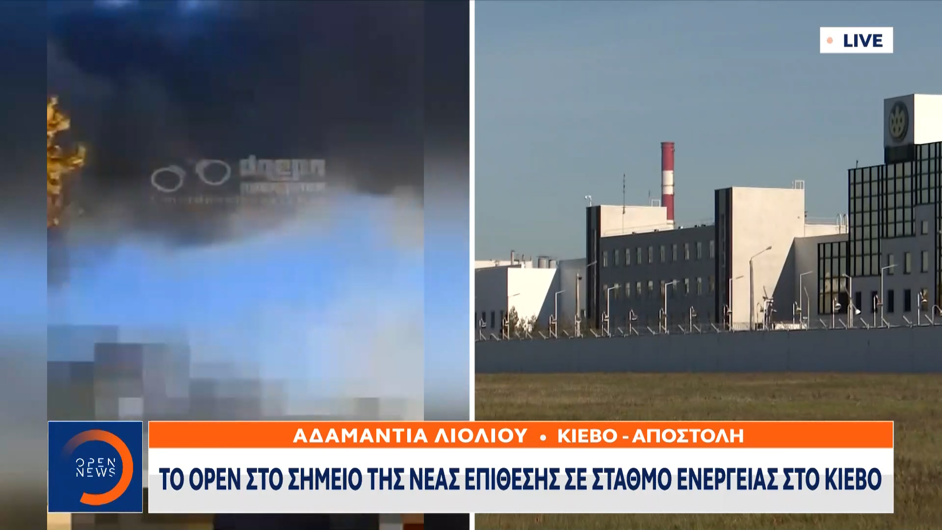 Το OPEN στο σημείο της νέας επίθεσης σε σταθμό ενέργειας στο Κίεβο ...