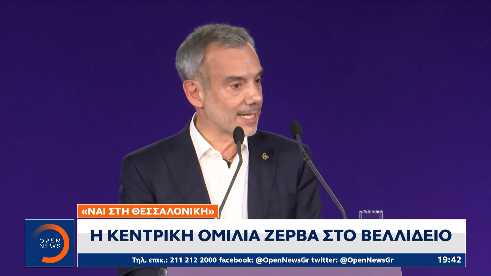 «Ναι στη Θεσσαλονίκη»: Η κεντρική ομιλία Ζέρβα στο Βελλίδειο | OPEN TV