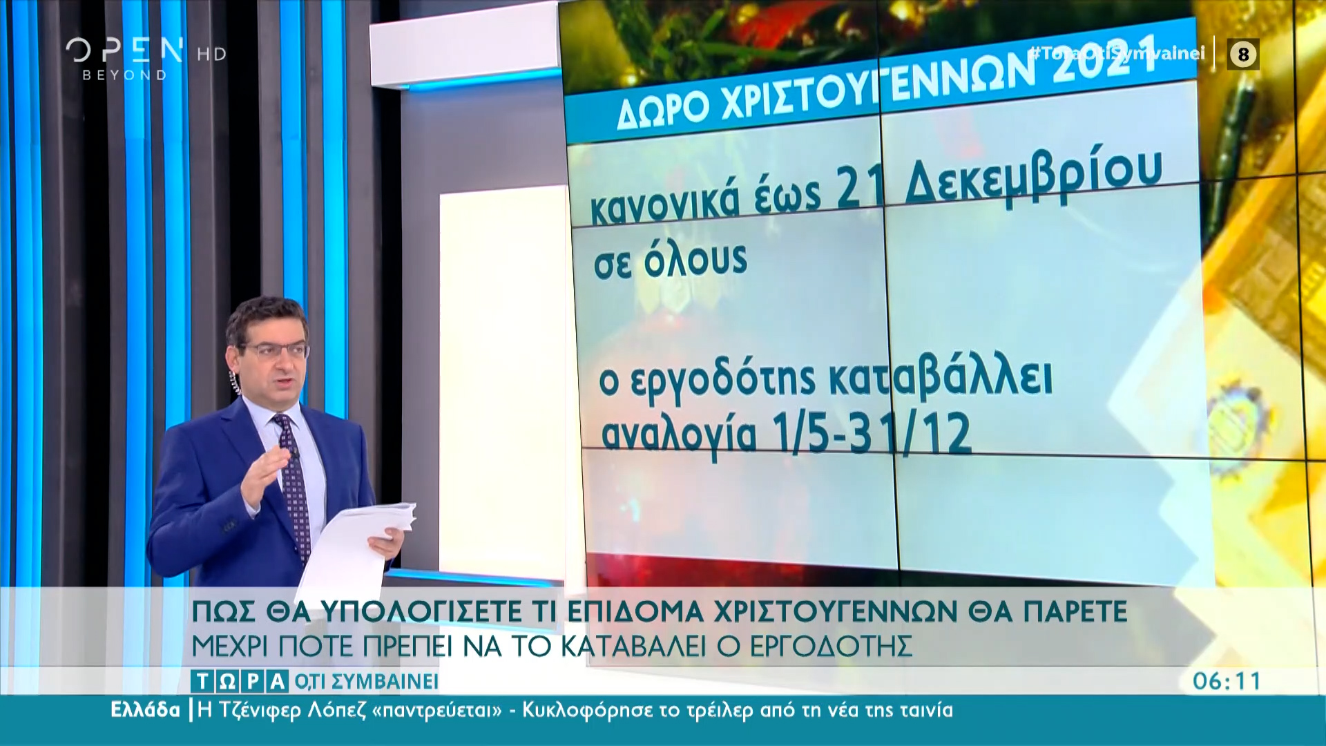 Επίδομα Χριστουγέννων: Πως θα υπολογίσετε το ποσό που θα πάρετε | OPEN TV