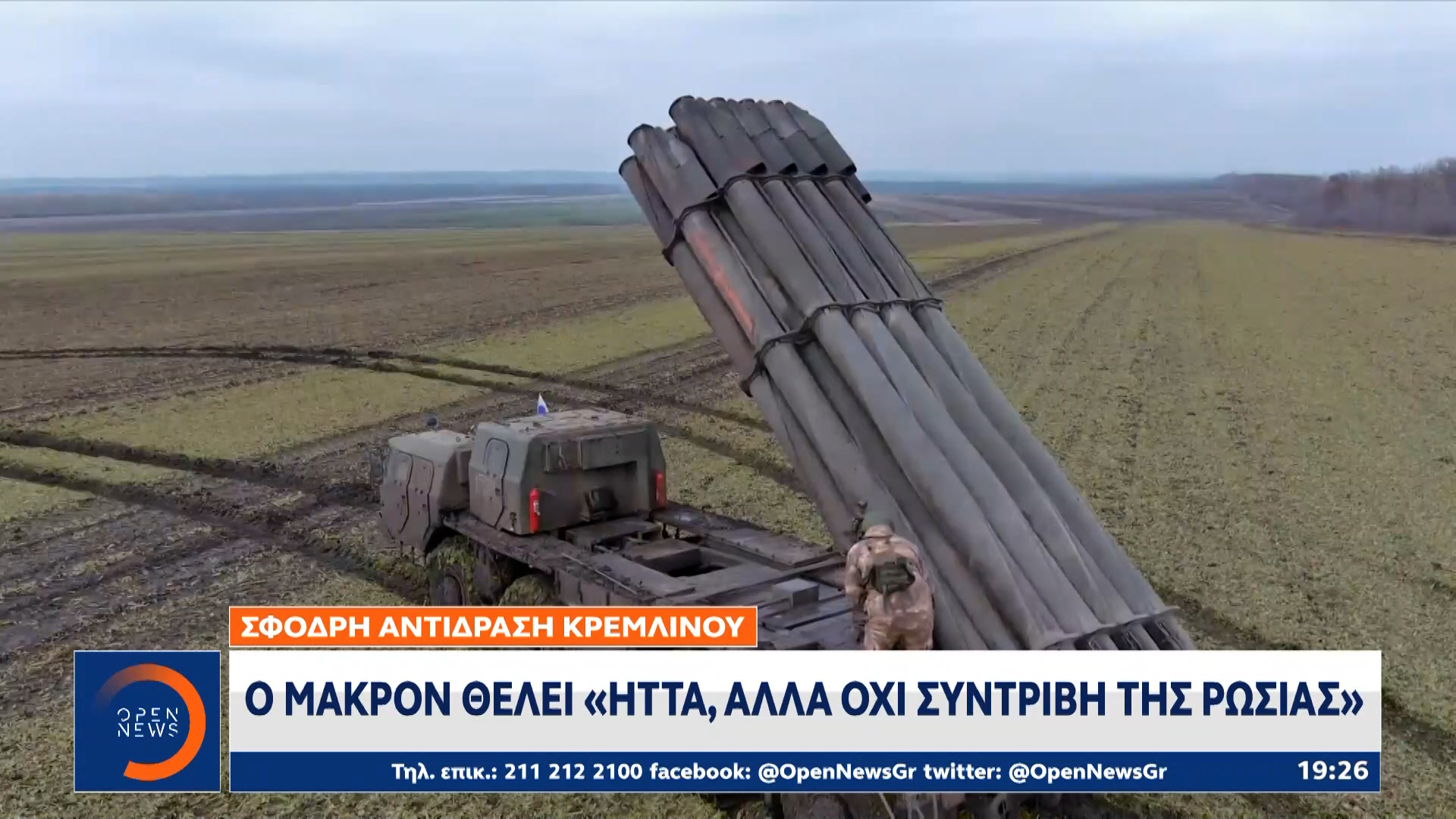 Ο Μακρόν θέλει «ήττα αλλά όχι συντριβή της Ρωσίας» - Σφοδρή αντίδραση ...
