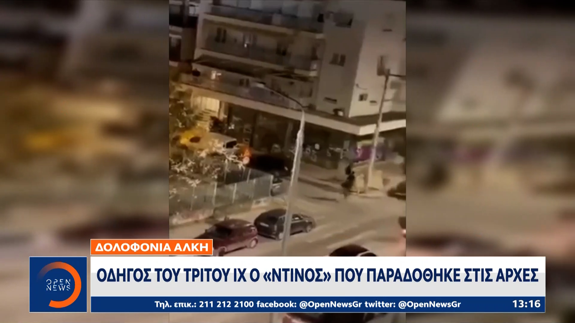 Δολοφονία Άλκη: Οδηγός του τρίτου ΙΧ ο «Ντίνος» που παραδόθηκε στις ...