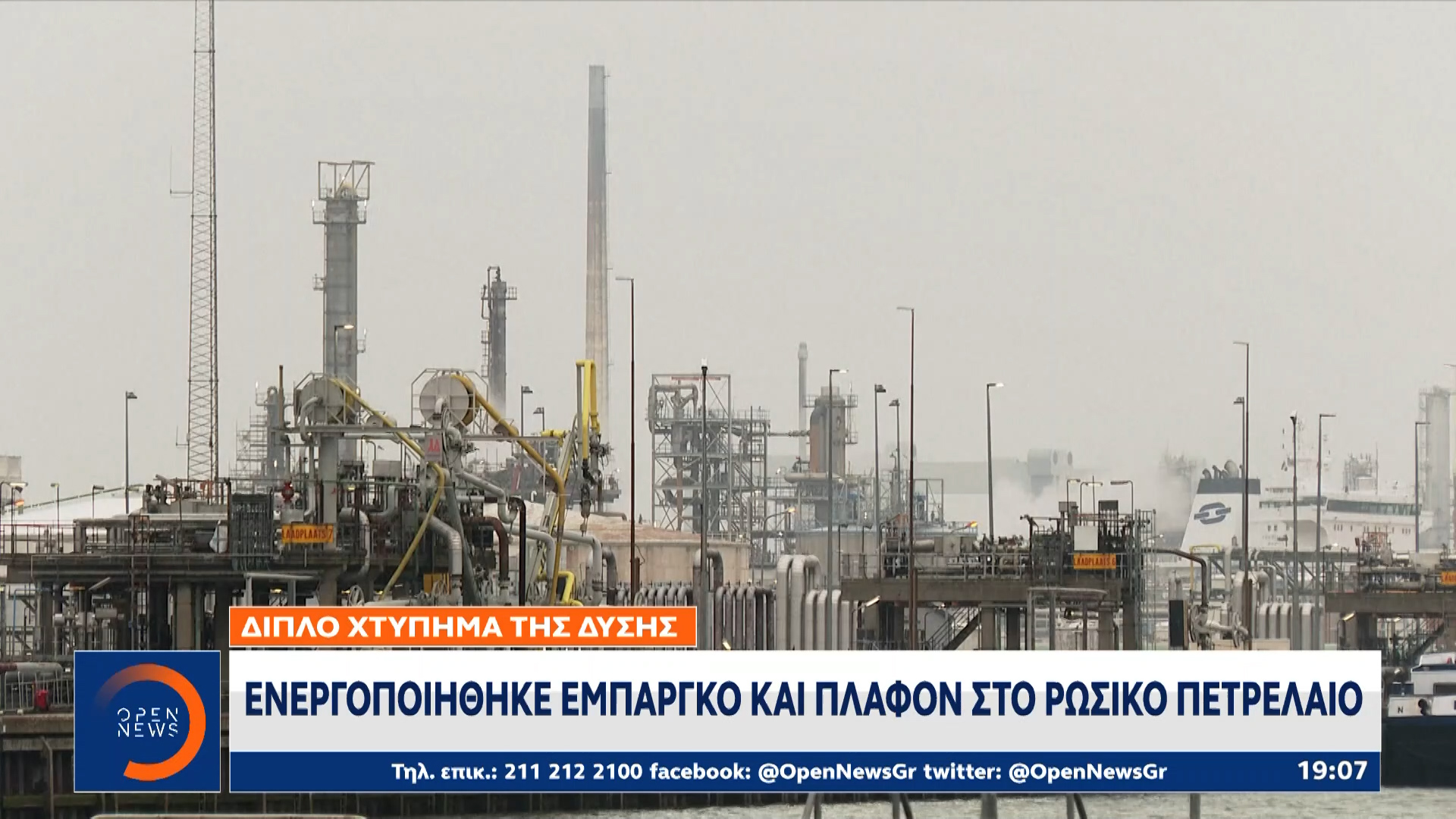 Ενεργοποιήθηκε εμπάργκο και πλαφόν στο ρωσικό πετρέλαιο | OPEN TV