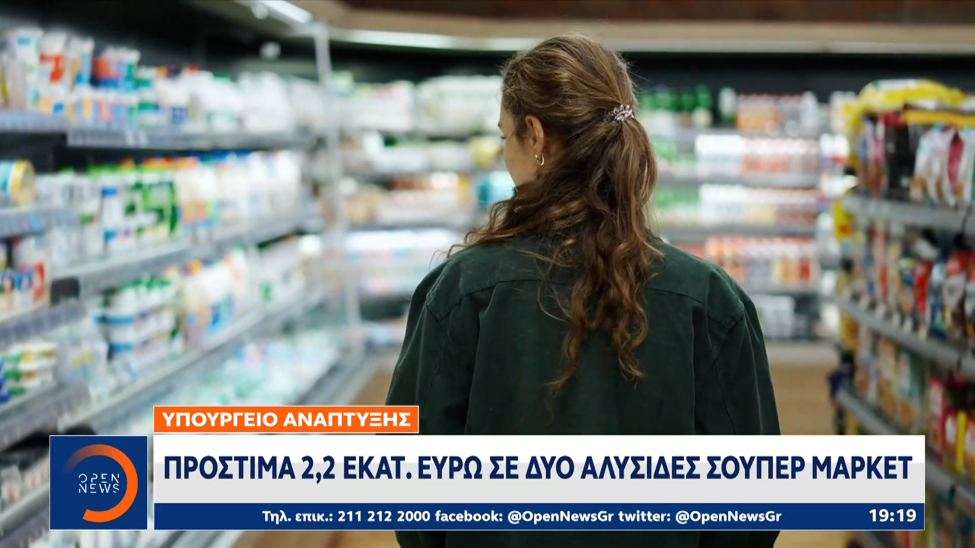 «Καλπάζει» η ακρίβεια στο σούπερ μάρκετ | OPEN TV