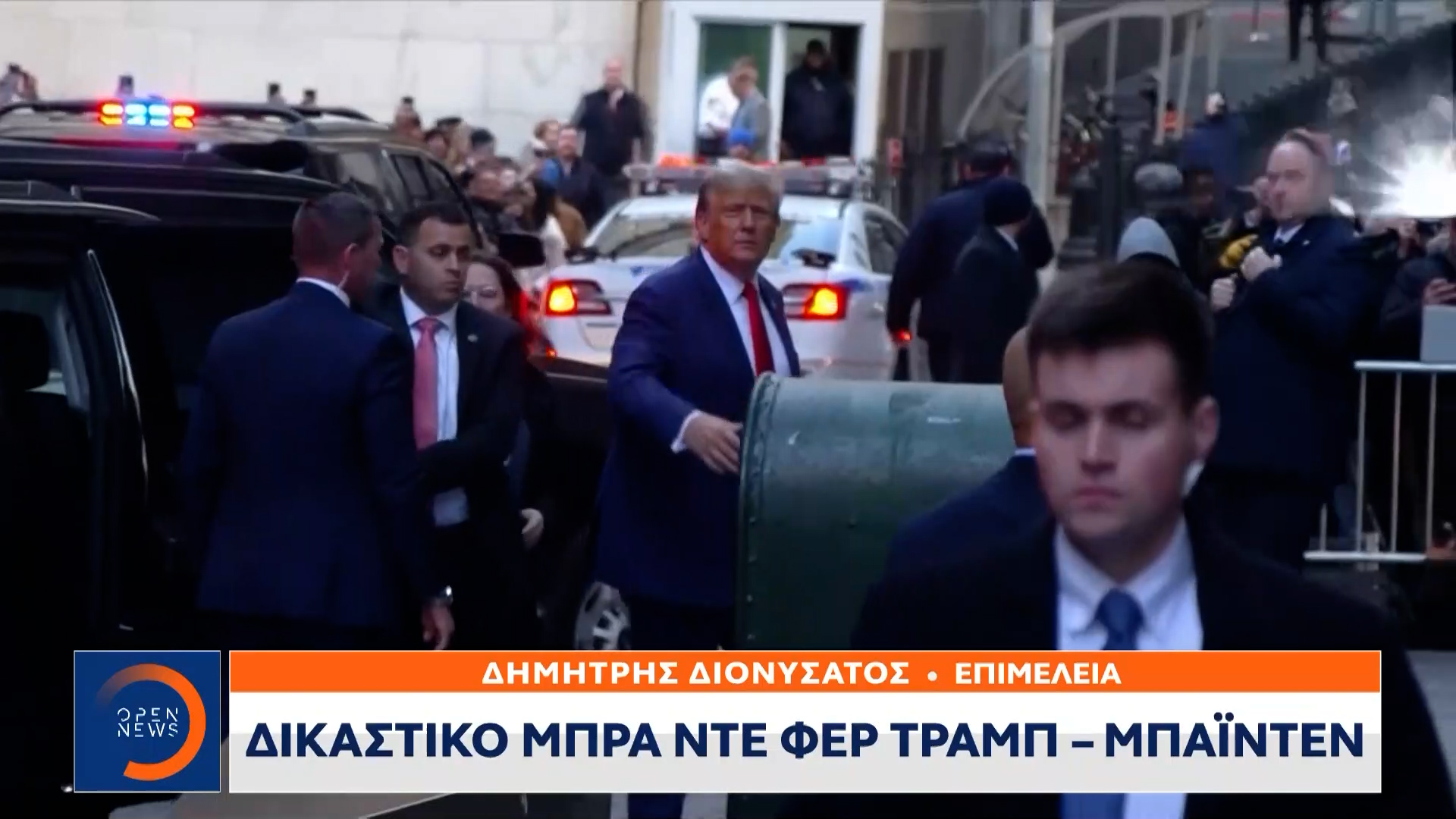 Δικαστικό Μπρα ντε φερ Τραμπ – Μπάιντεν | OPEN TV