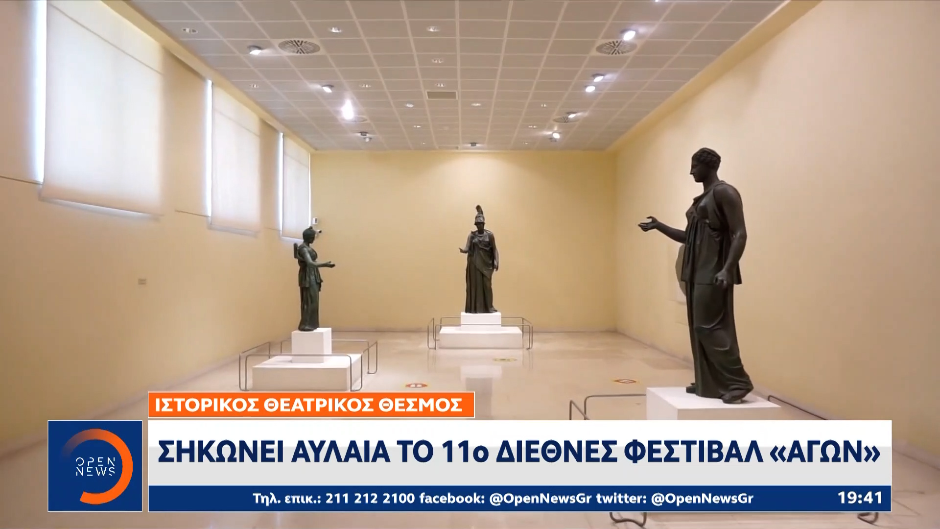 Σηκώνει αυλαία το 11ο Διεθνές Φεστιβάλ «Αγών» | OPEN TV