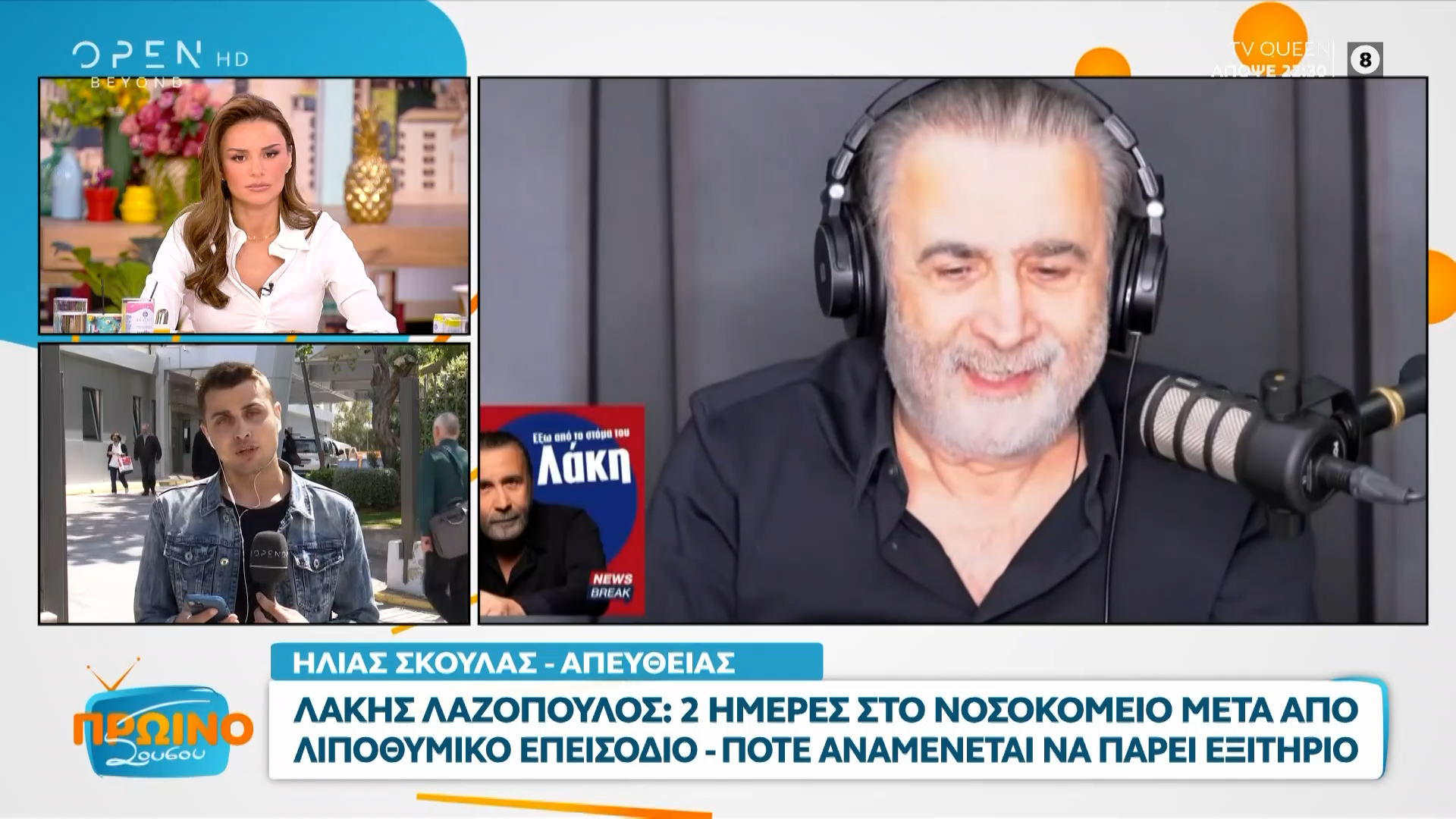 Λάκης Λαζόπουλος: Πότε αναμένεται να πάρει εξιτήριο | OPEN TV