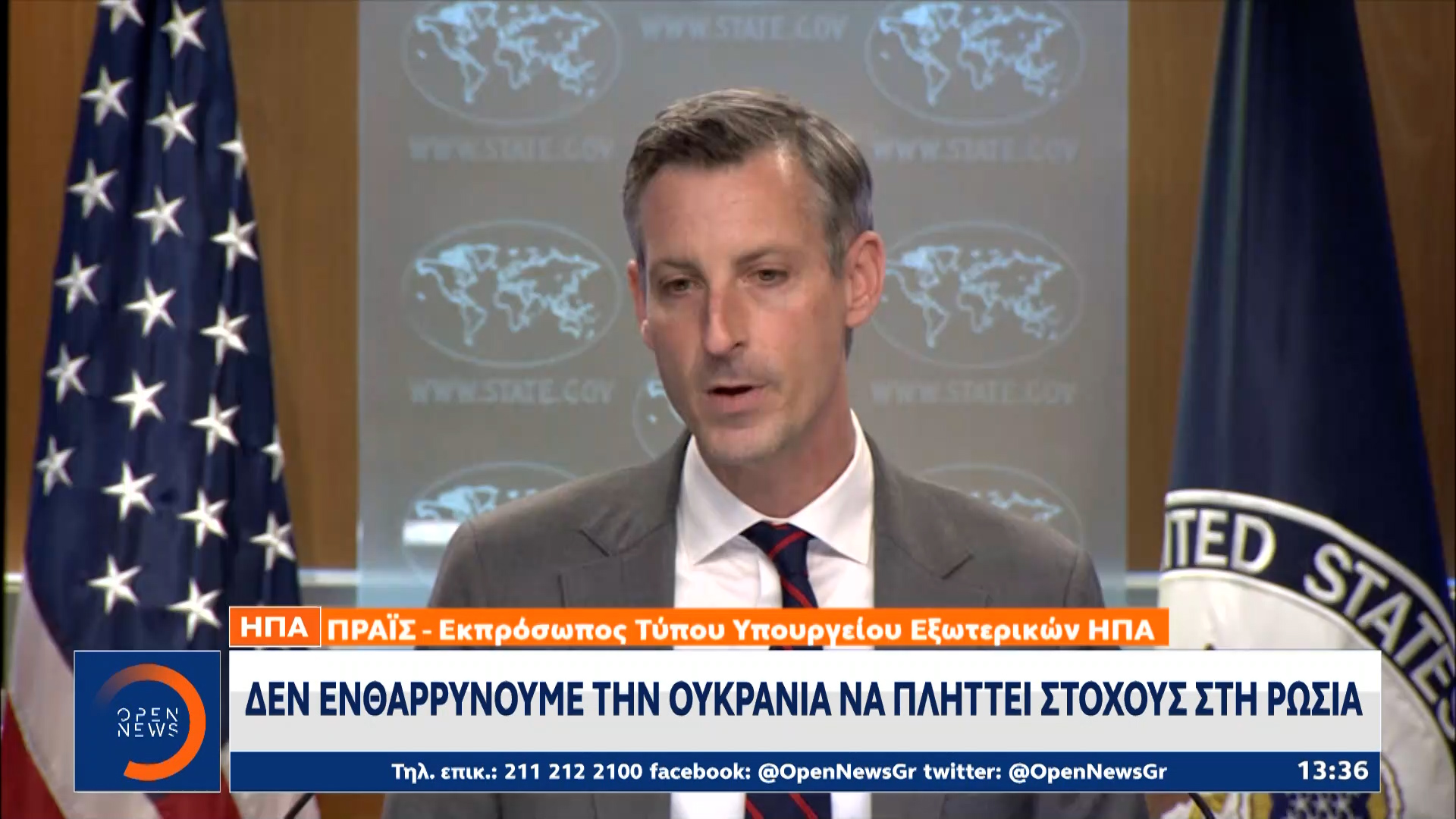 ΗΠΑ: Δεν ενθαρρύνουμε την Ουκρανία να πλήττει στόχους στη Ρωσία | OPEN TV