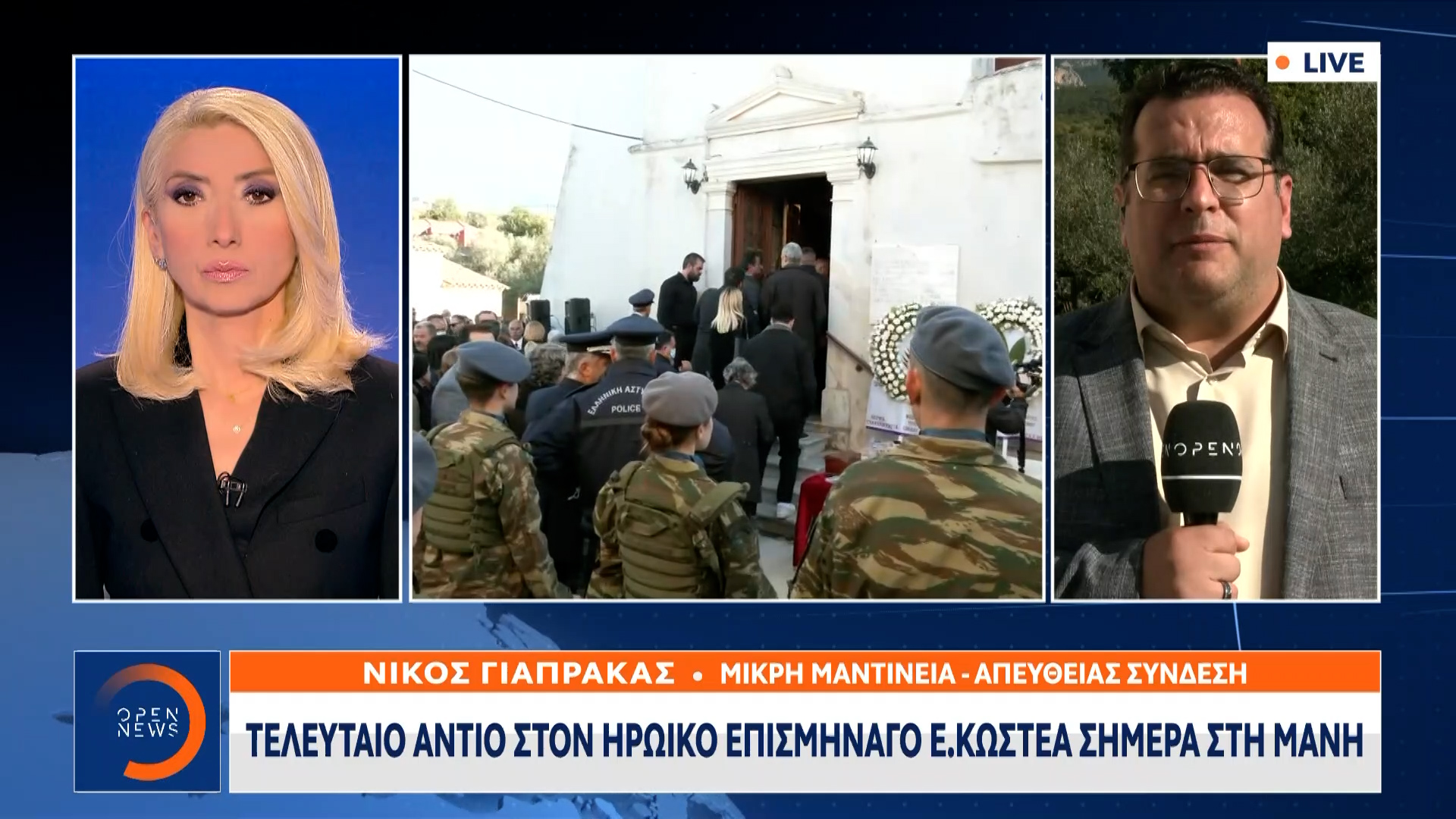 Τελευταίο αντίο στον ηρωικό επισμηναγό Ε. Κωστέα σήμερα στη Μάνη | OPEN TV