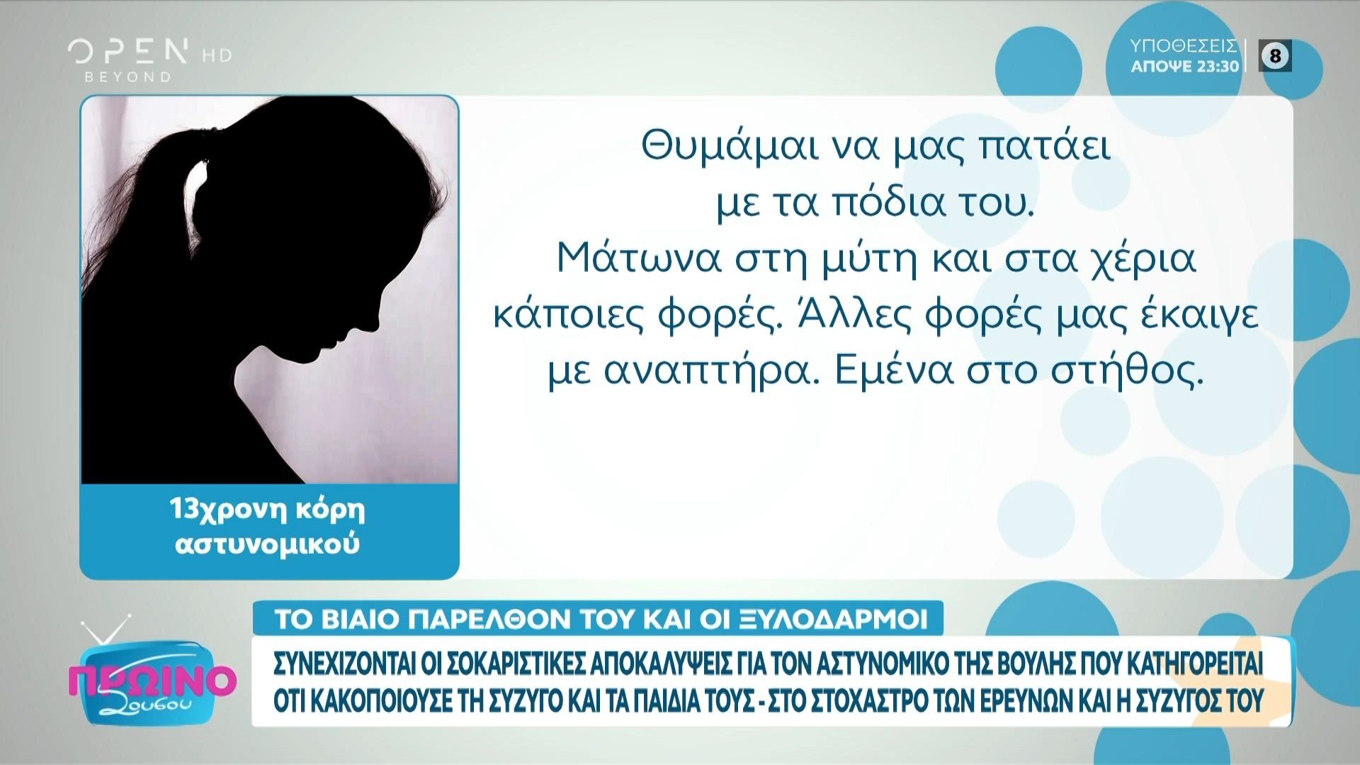 Τι φέρεται να κατέθεσε η 13χρονη κόρη του αστυνομικού της Βουλής για ...