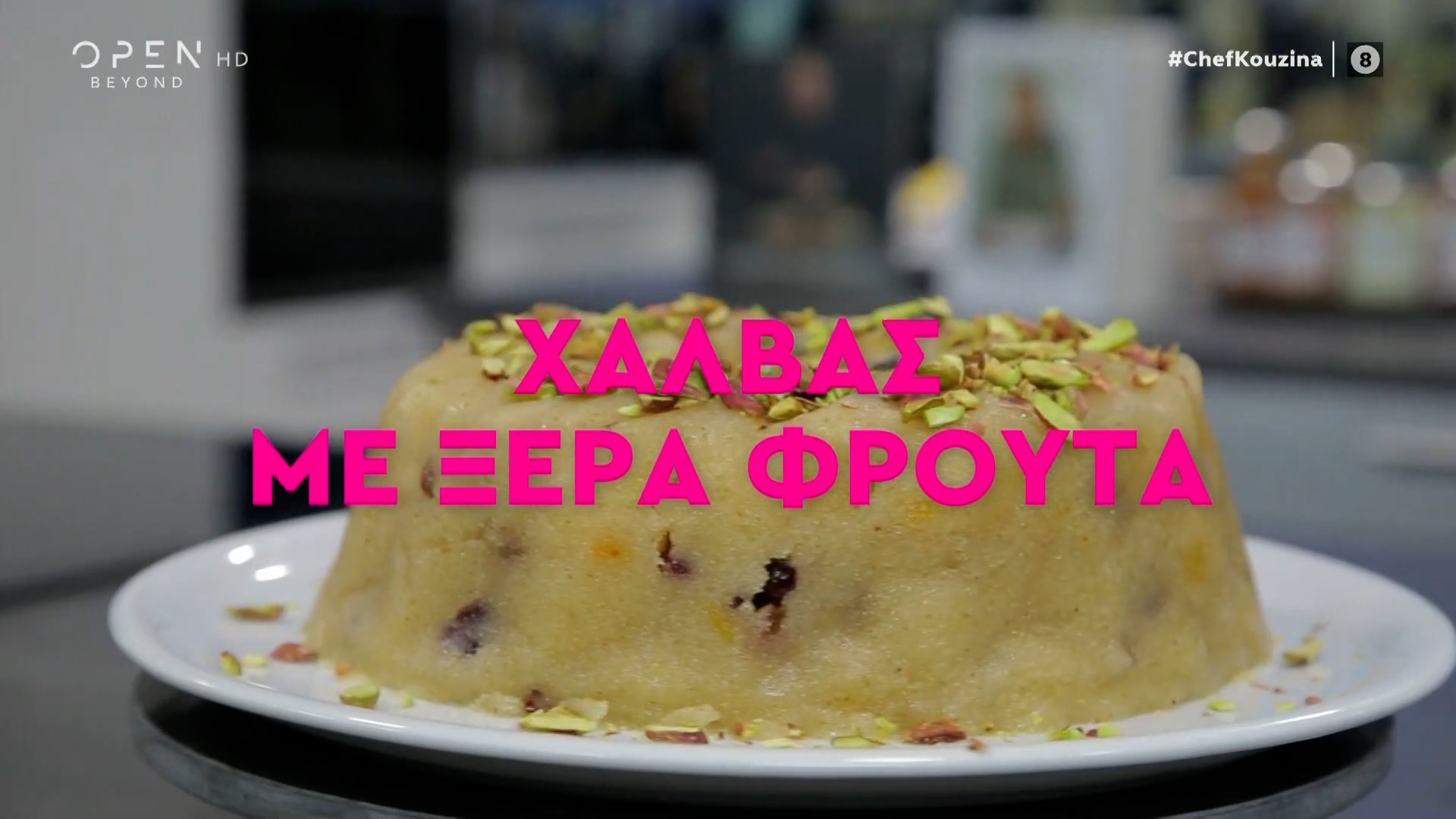 Συνταγή για χαλβά με ξερά φρούτα από τον Βαγγέλη Δρίσκα | OPEN TV