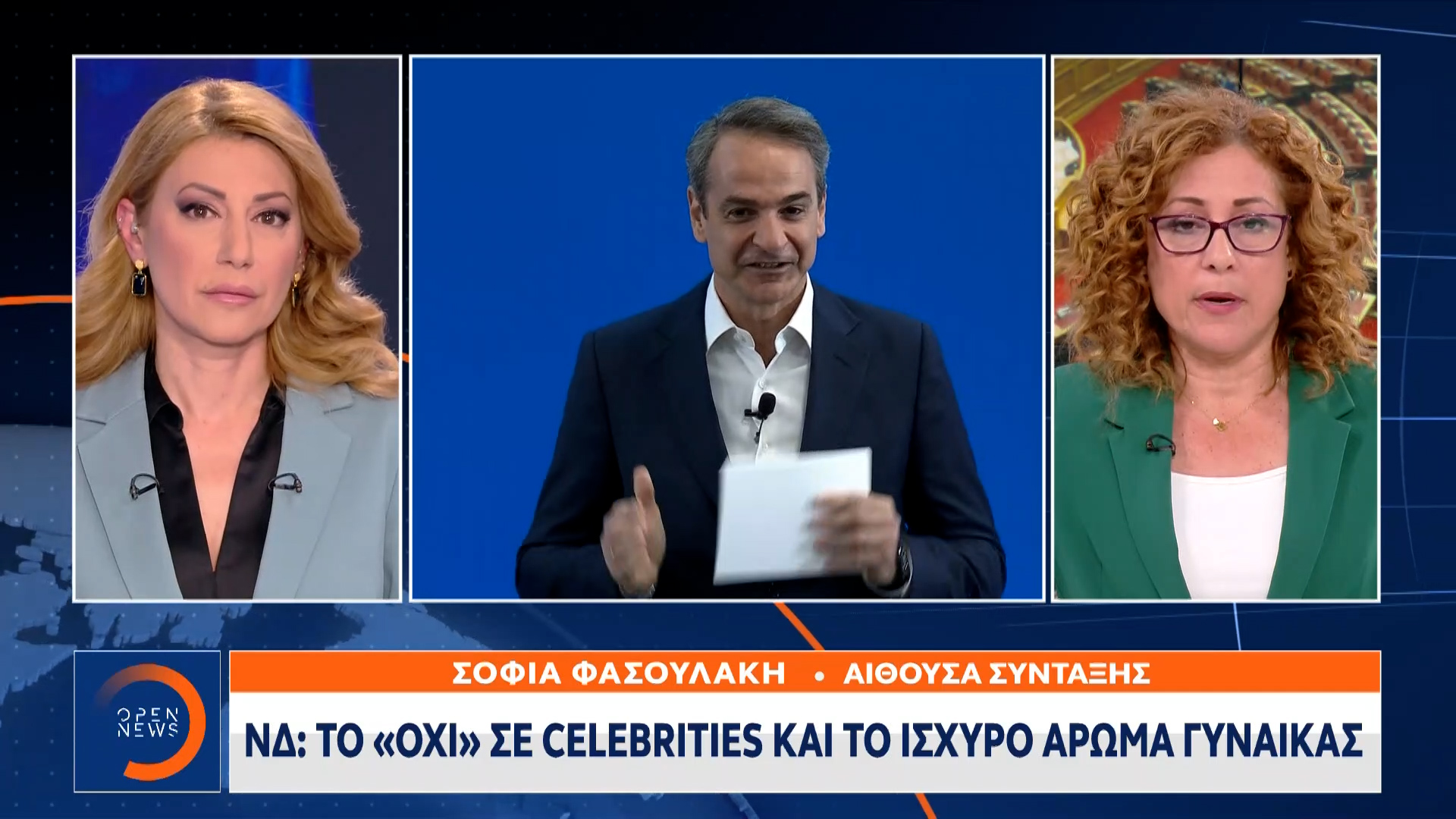 ΝΔ: Το «όχι» σε celebrities και το ισχυρό άρωμα γυναίκας | OPEN TV