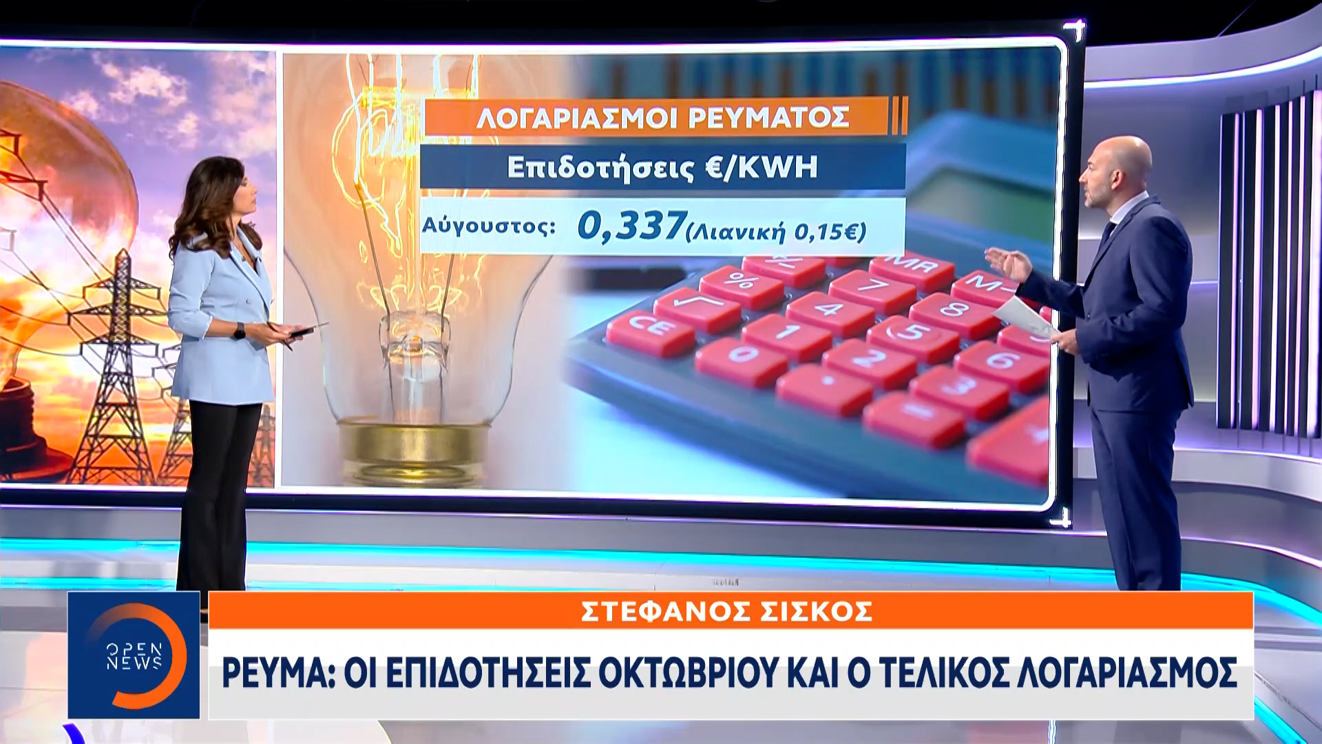 Ρεύμα: Οι επιδοτήσεις Οκτωβρίου και ο τελικός λογαριασμός | OPEN TV