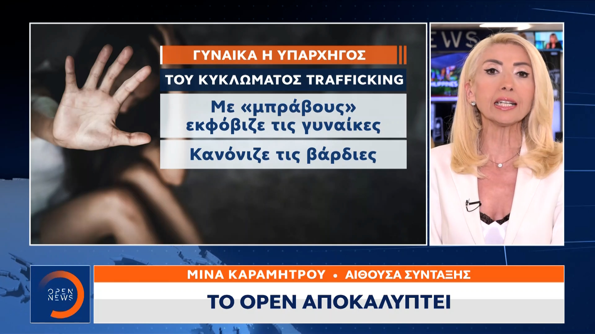Κύκλωμα σωματεμπορίας: Η υπαρχηγός τιμωρούσε και έβαζε πρόστιμα στα ...