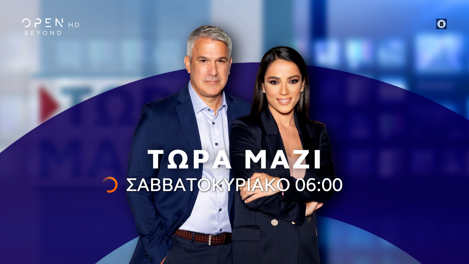 Τώρα Μαζί με τον Σπύρο Χαριτάτο και την Ευλαμπία Ρέβη, Σαββατοκύριακο ...